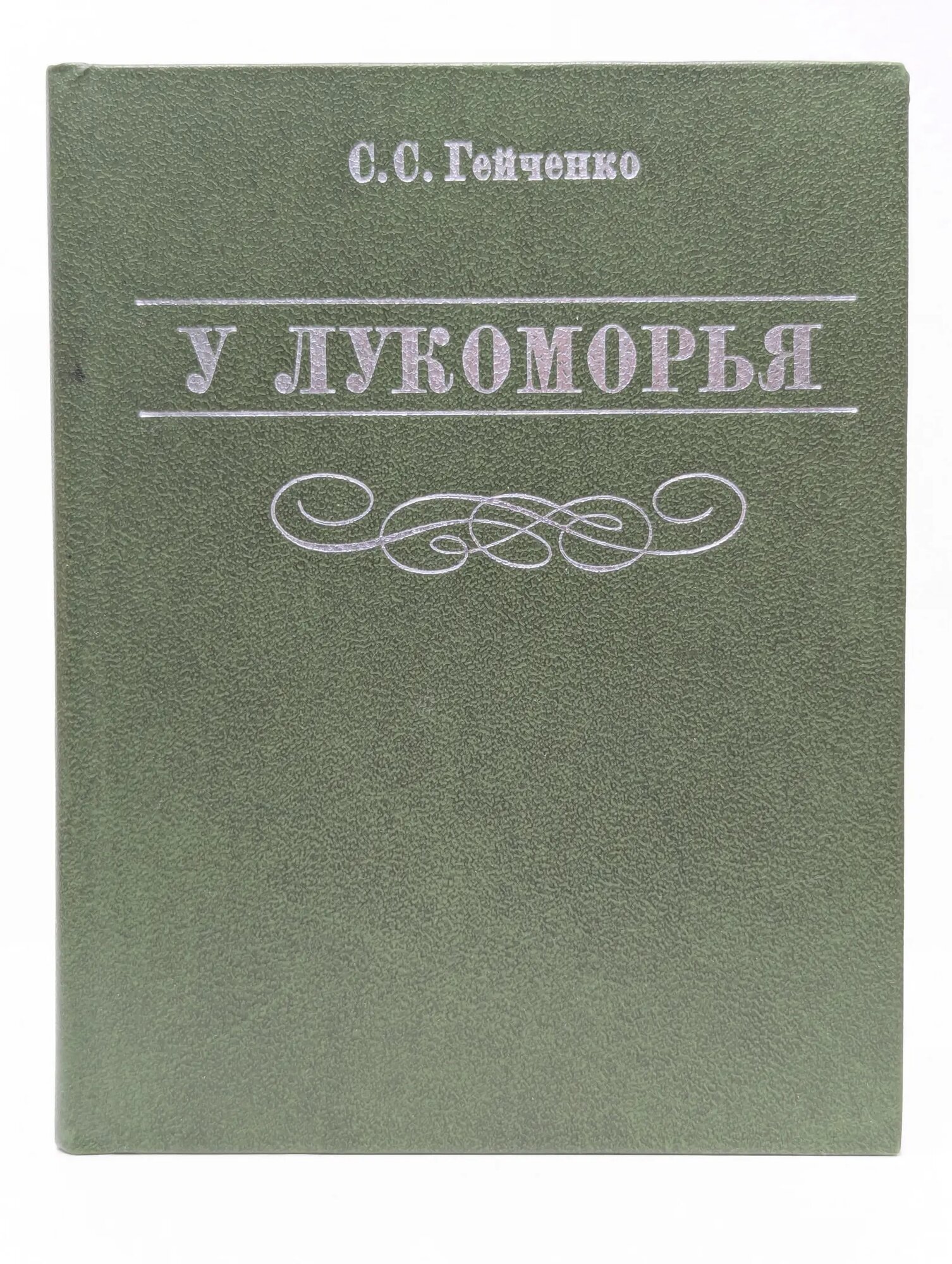 У Лукоморья Гейченко Семён Степанович 1981