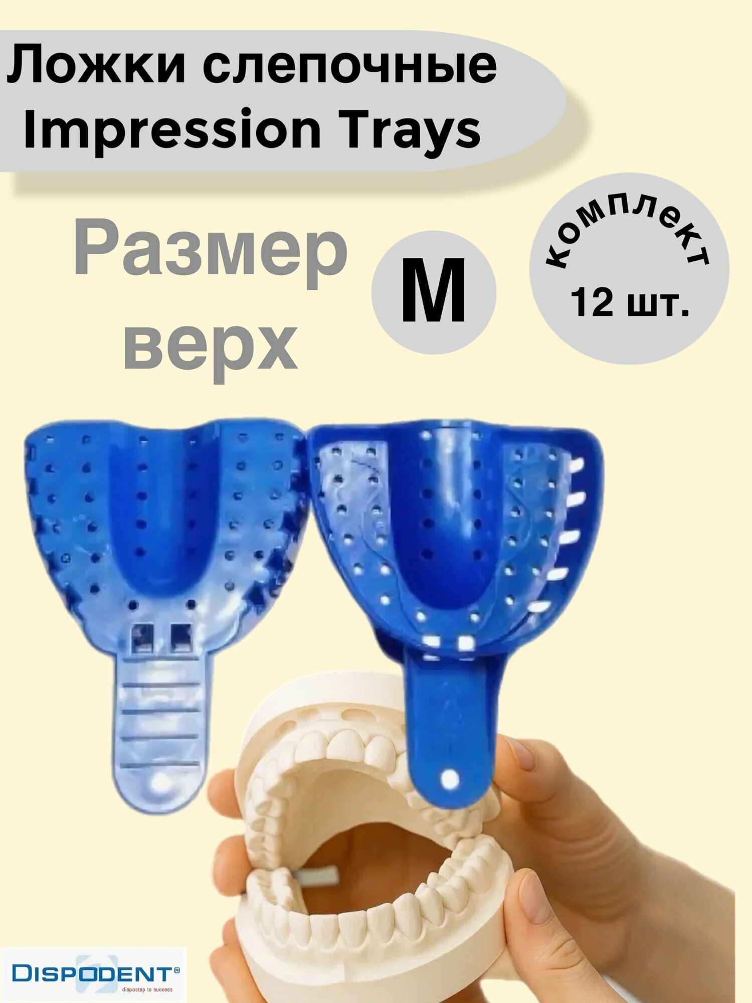 Ложки слепочные пластик Impression Trays М верх (12 шт) Dispodent