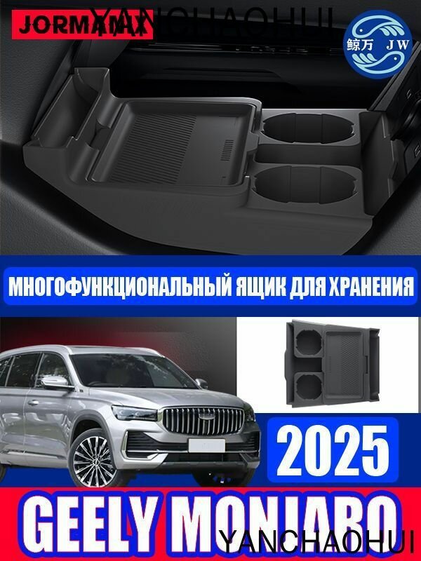 Geely Monjaro 2025 Ящик для хранения под центральной консолью, Geely Monjaro 2025 Ящик для хранения