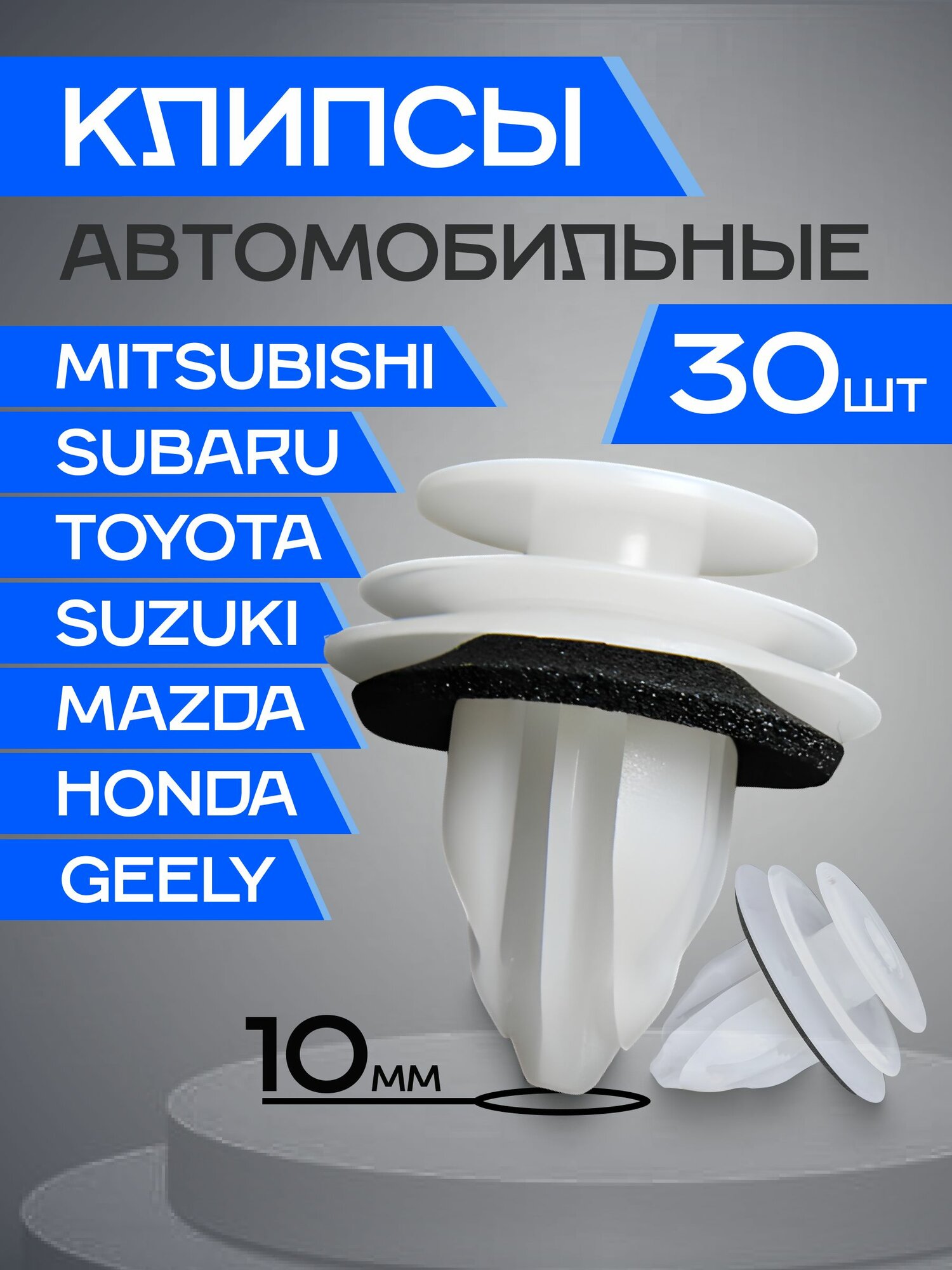 Клипсы для автомобиля Toyota, Mitsubishi, Mazda, Subaru, Honda, Suzuki, Geely пистоны автомобильные 30 шт