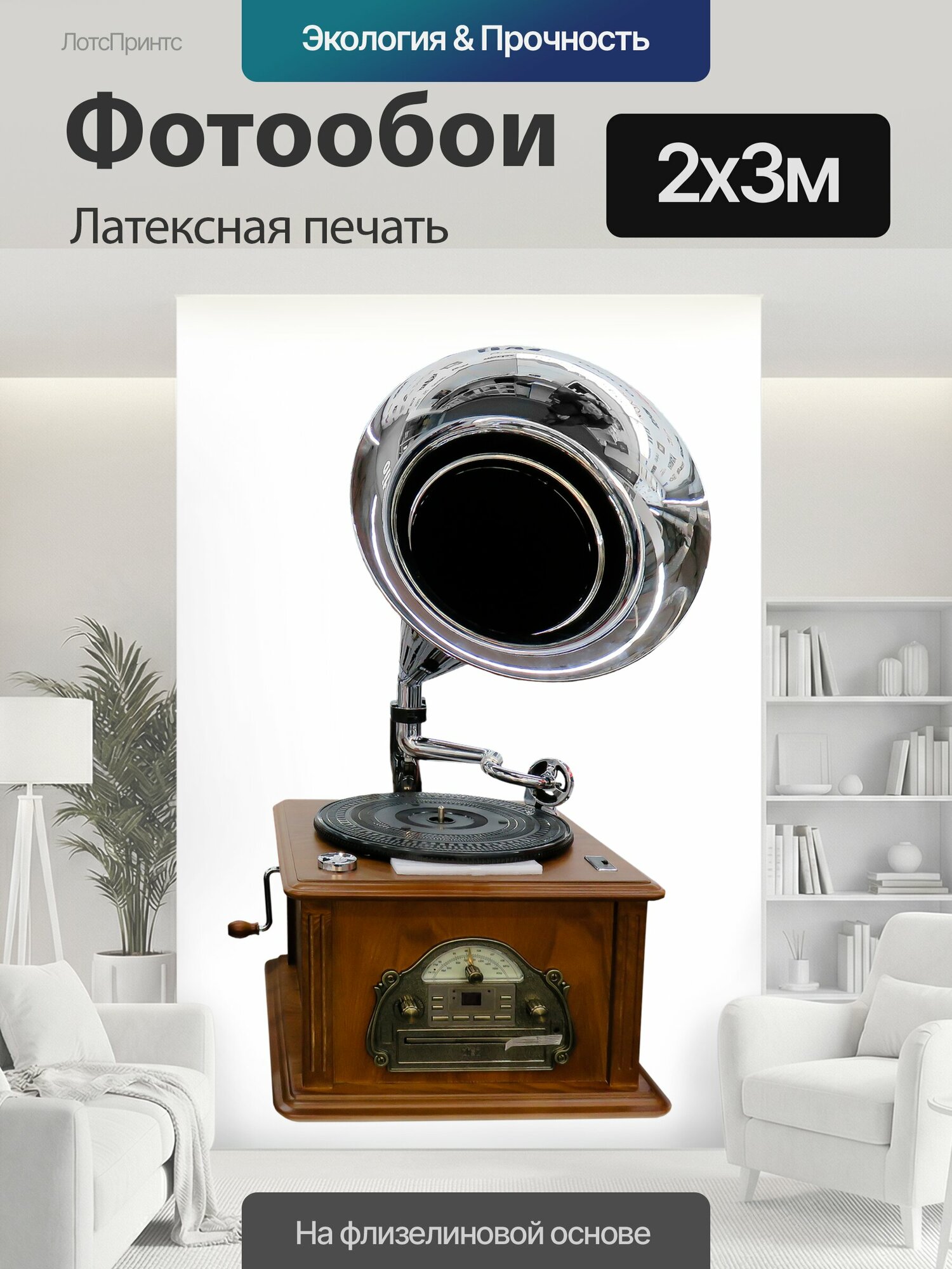 Фотообои моющиеся ударопрочные "Ностальгия, граммофон, виниловая пластинка" 200x300 см. латексная печать