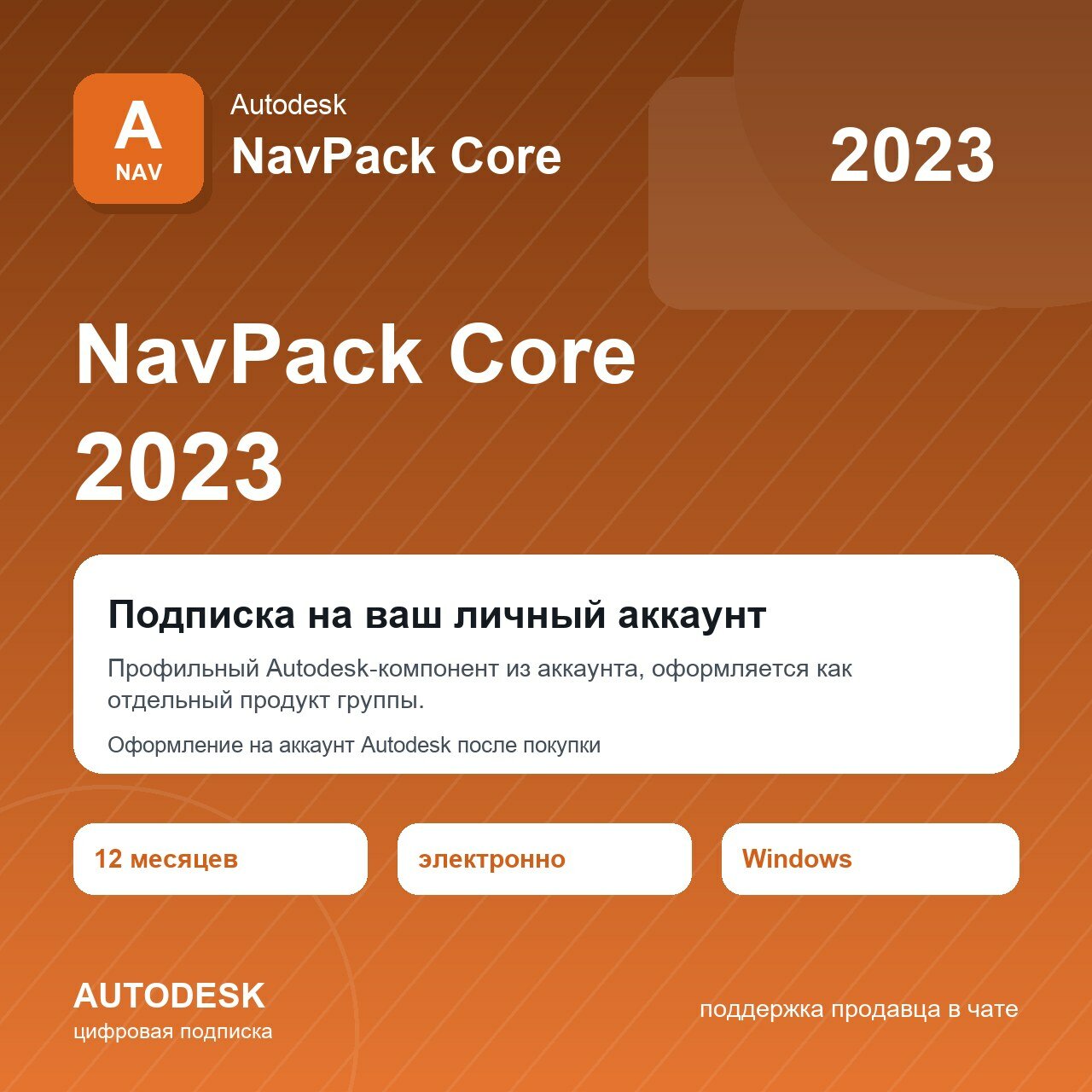 NavPack Core Autodesk 2023, подписка на личный аккаунт, 12 месяцев