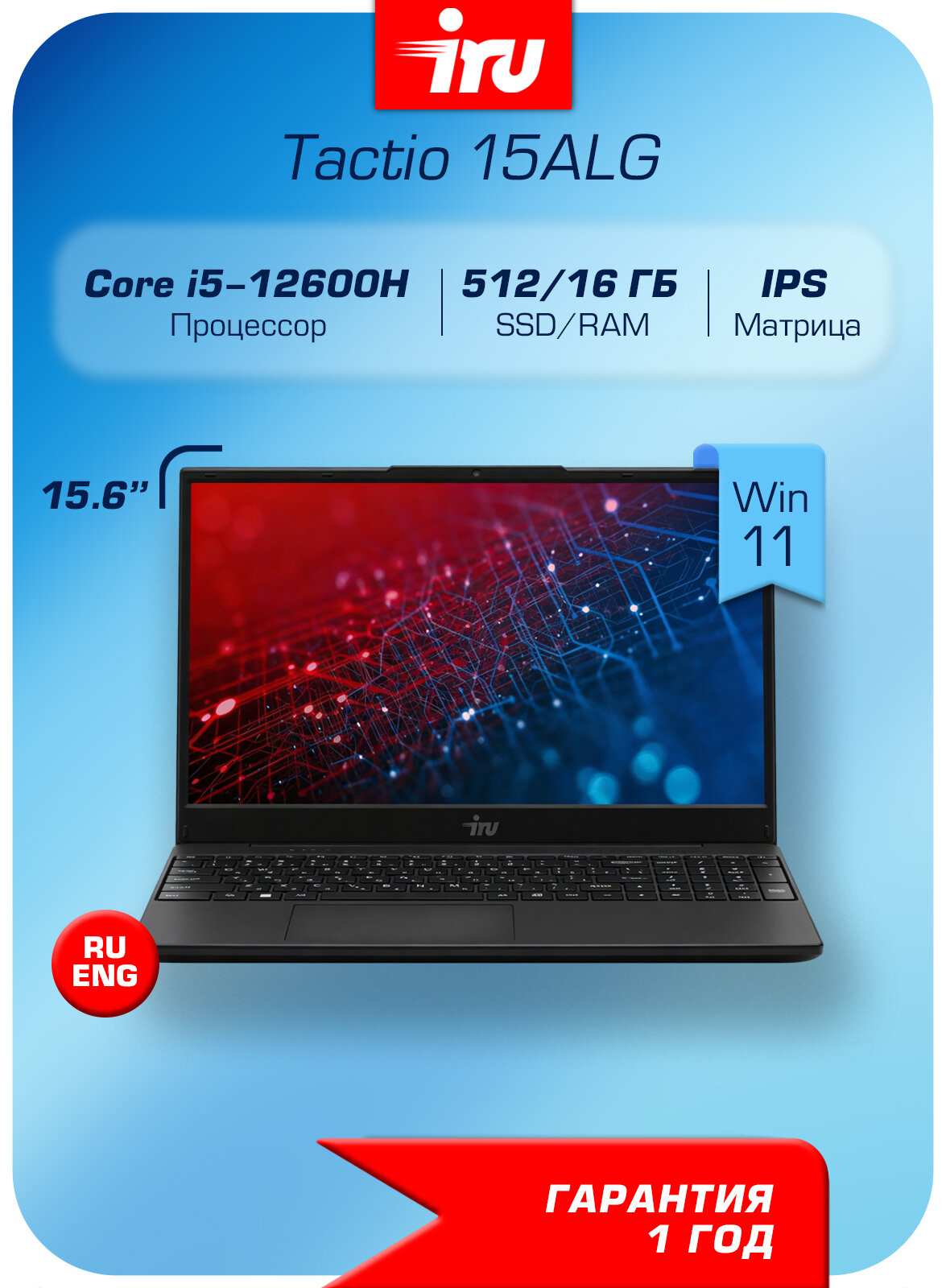 Ноутбук iRu Tactio 15ALG Core i512600H/16GB/512GB SSD/15.6"/Win11Pro