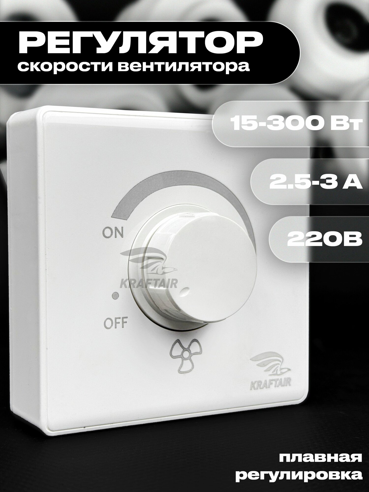 Регулятор скорости вентилятора SRK-2.5 220В, 2.5-3 А, 15-300 Вт