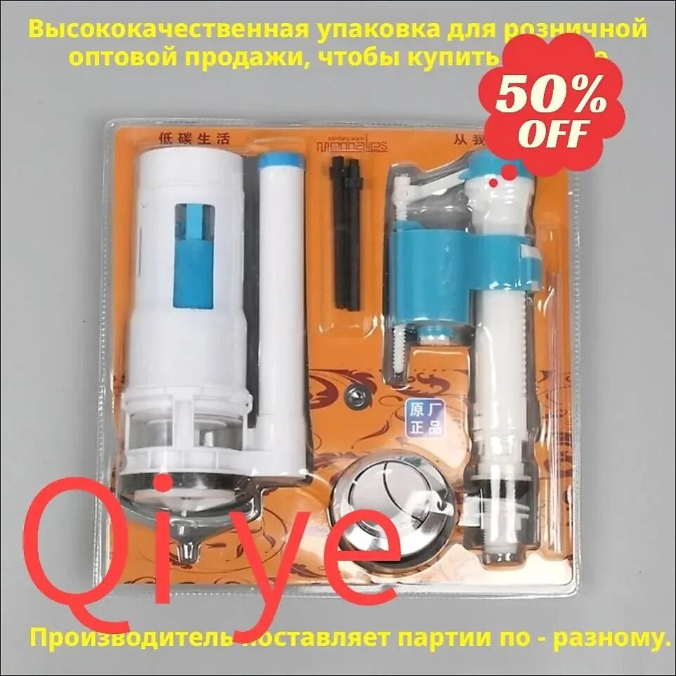 QI YE Комплект арматуры для бачка унитаза (сливной механизм два режима заливной клапан)