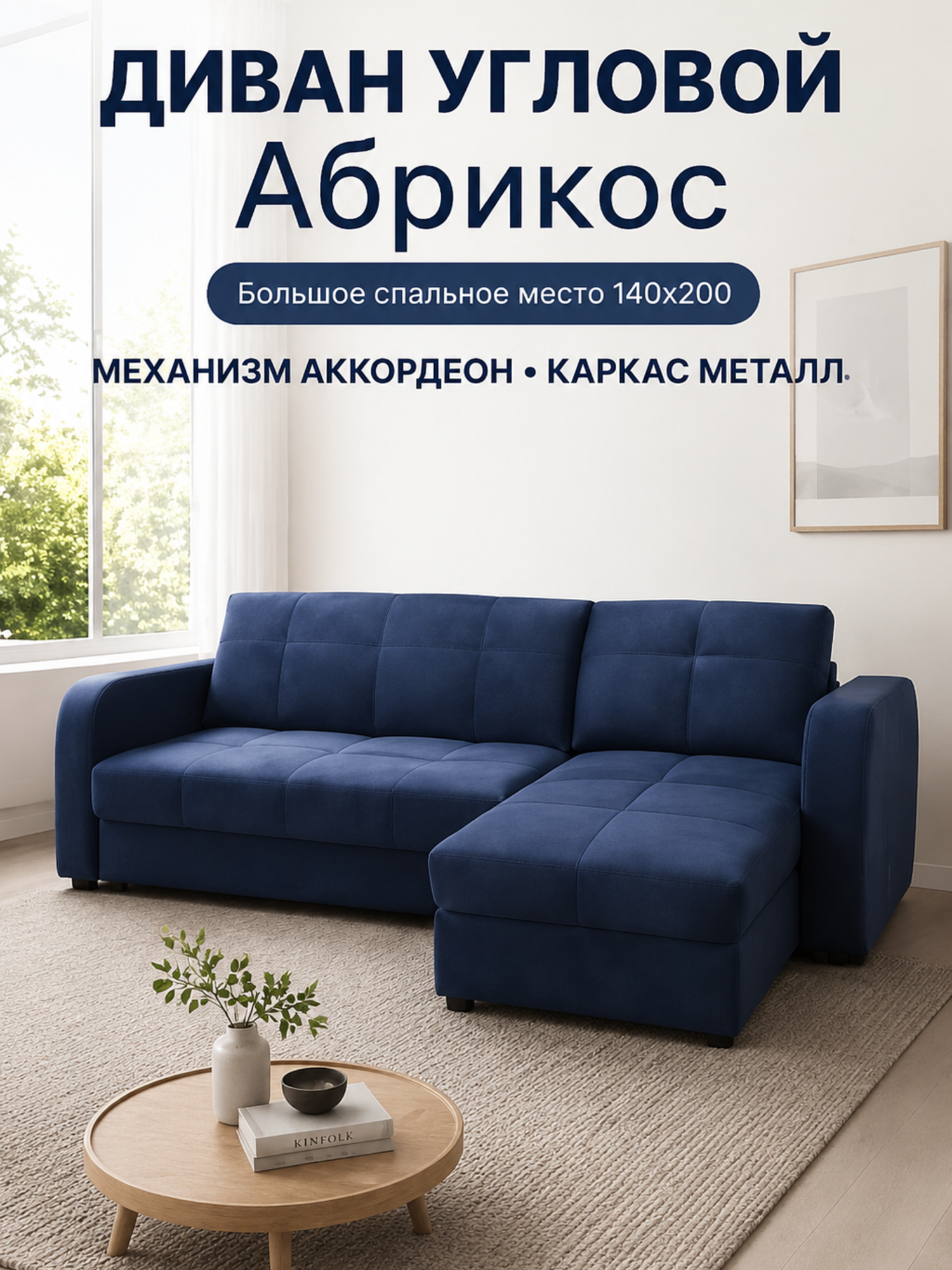 Угловой диван-кровать "Абрикос", угол правый, аккордеон, ППУ/МДФ, съемный чехол, сп. место 140*200 , велюр.