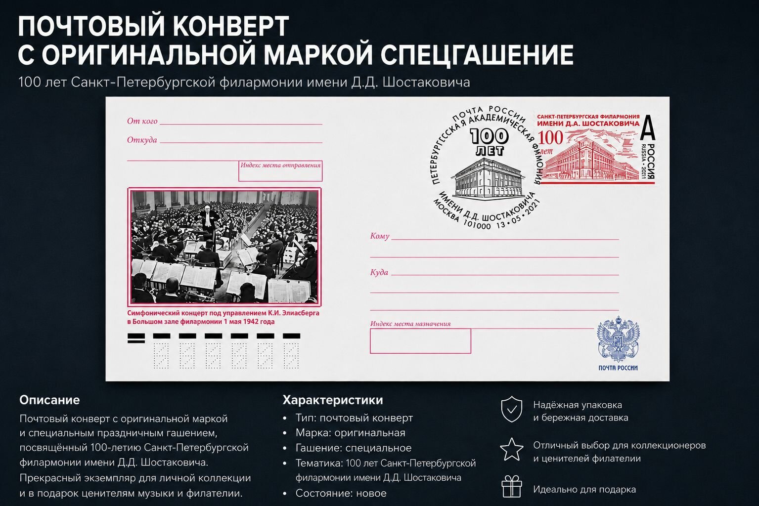 Почтовый конверт с оригинальной маркой спецгашение 100 лет Санкт-Петербургской академической филармонии имени Д. Д. Шостаковича