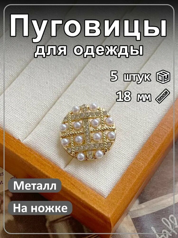 5 шт Элегантные металлические пуговицы с жемчужной отделкой и кристаллами золотые 18 мм, на ножке, для платьев, блузок, пальто