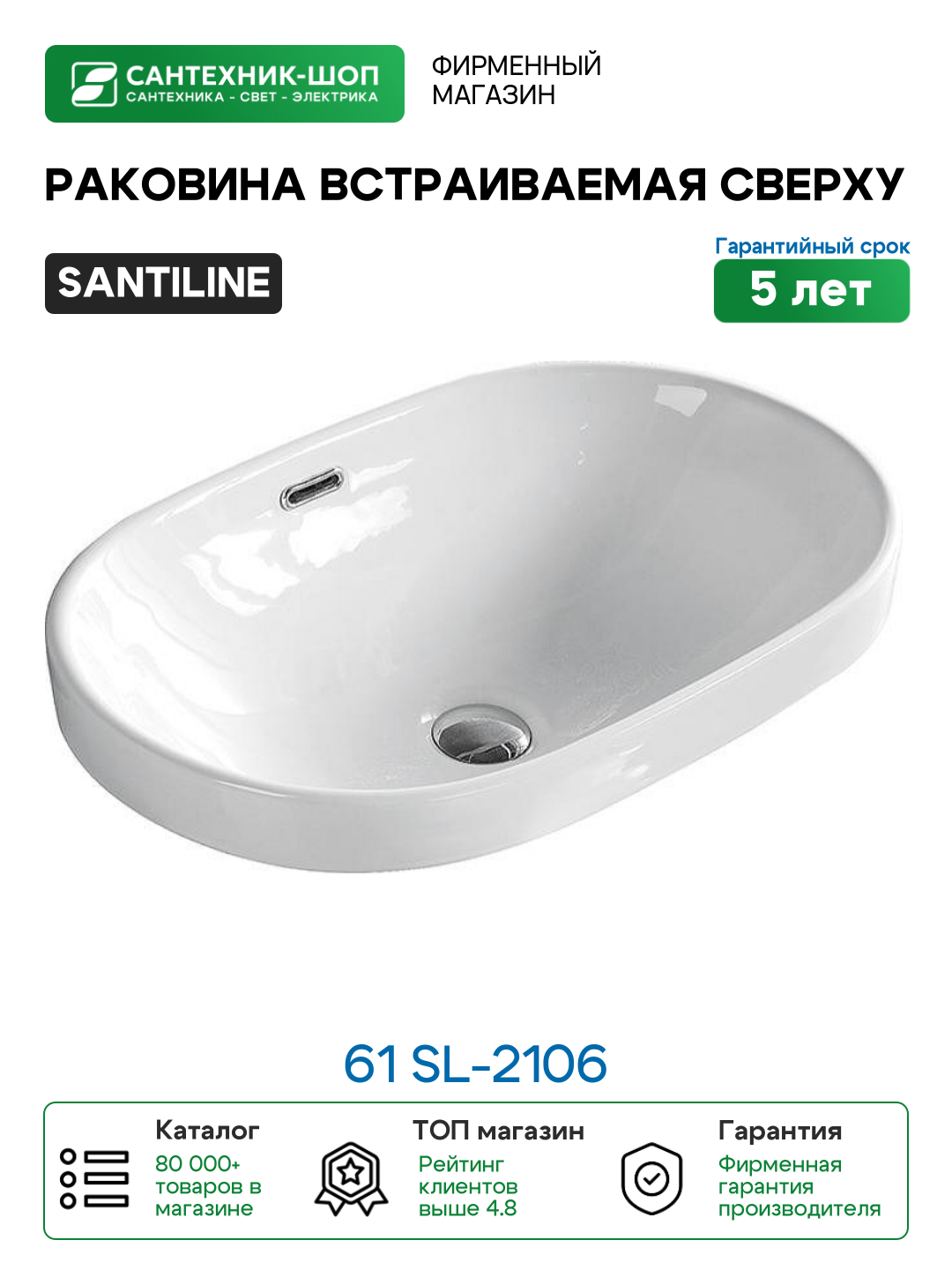 Раковина SantiLine 61 SL-2106 Белая фаянс полувстраиваемая