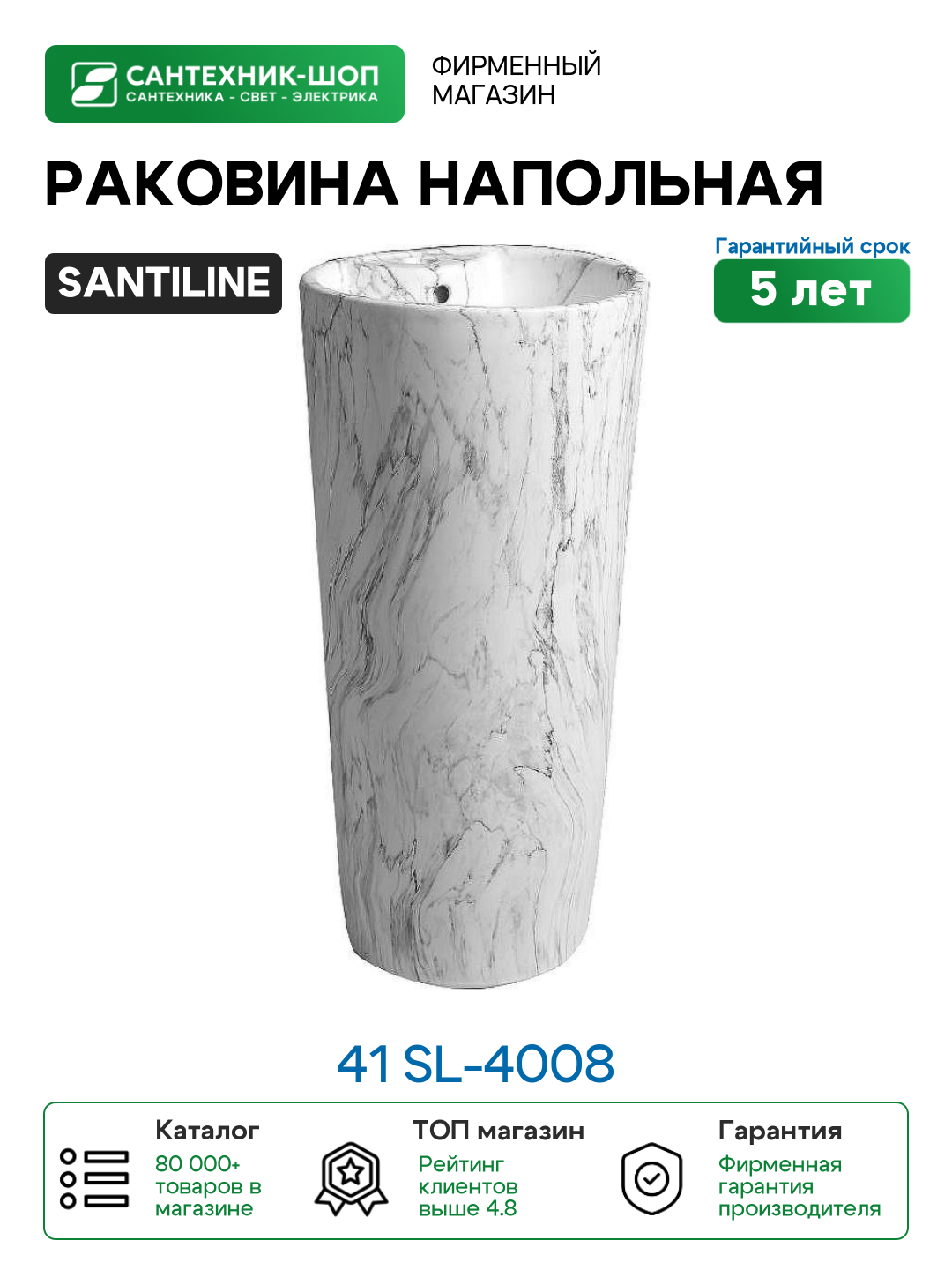 Раковина SantiLine 41 SL-4008 Под мрамор фаянс напольный
