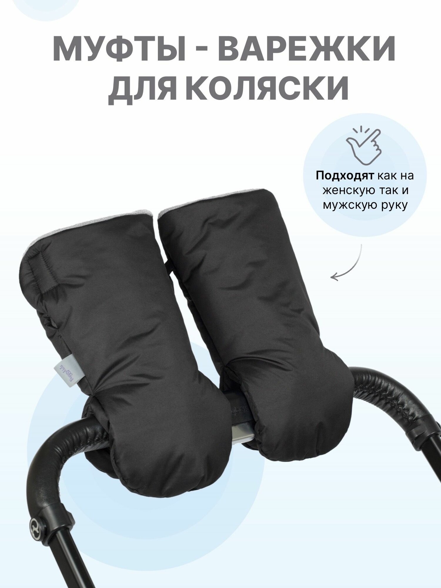 Муфты-варежки для колясок и санок