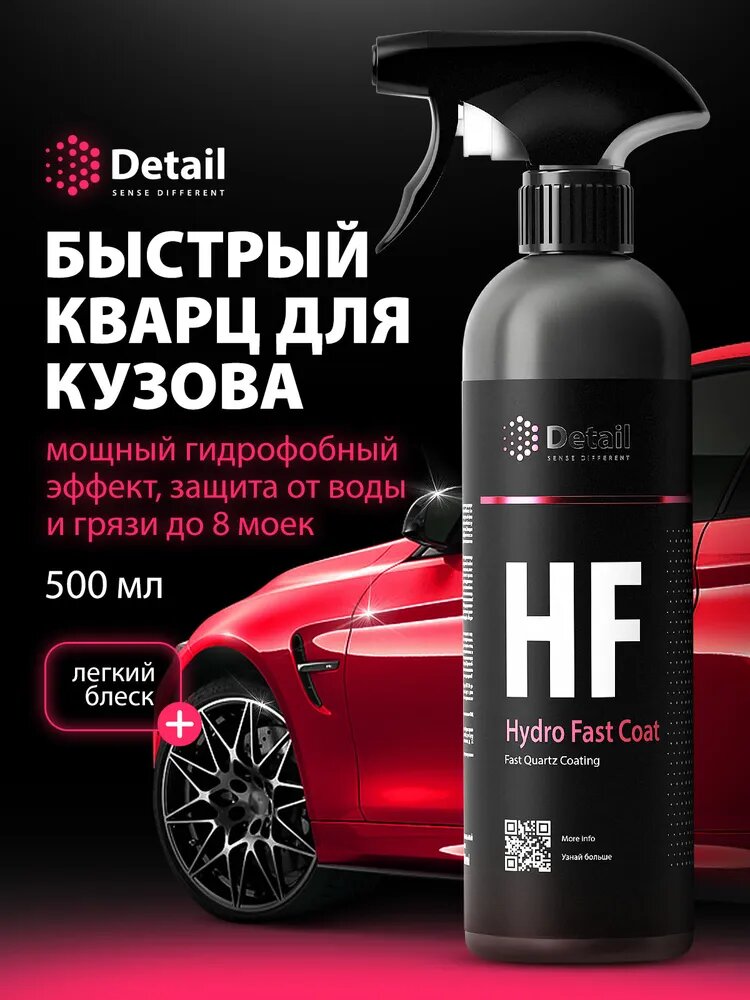 DETAIL Кварцевое гидрофобное покрытие для кузова автомобиля HF Hydro Fast Coat 500 мл