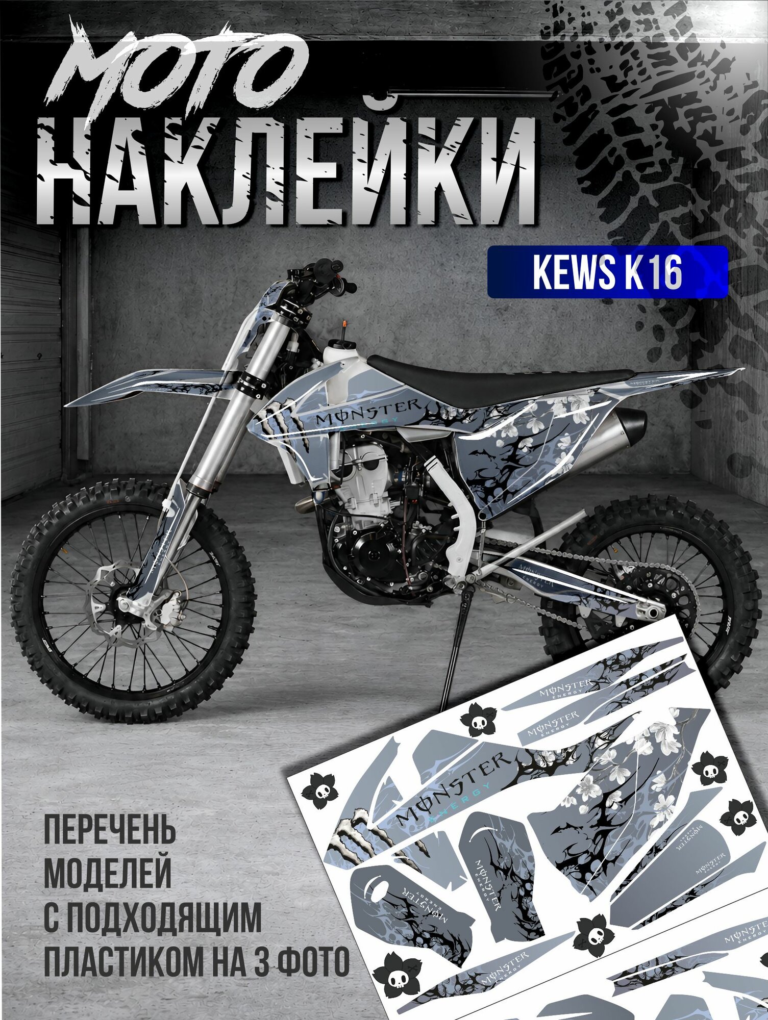 Наклейки графика на питбайк kews k16 Monster energetic