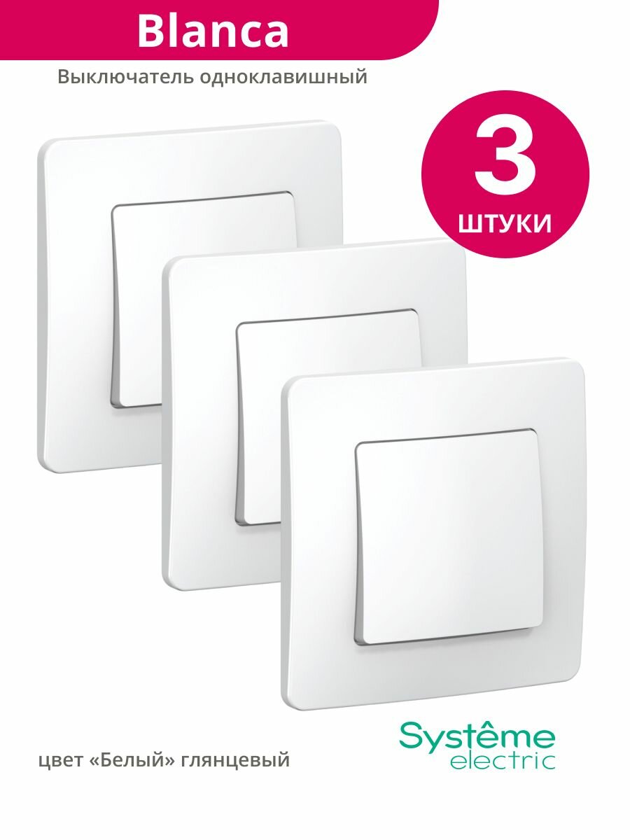 Выключатель одноклавишный Systeme Electric (Schneider Electric) Белый BLNVS010101 - 3 штуки