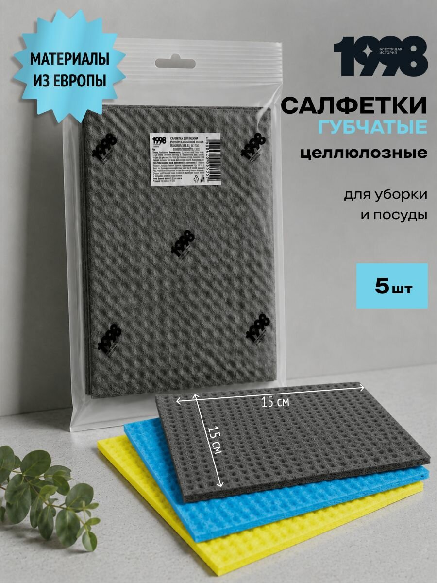 Салфетки для уборки губчатые целлюлозные разноцветные, 5 шт.