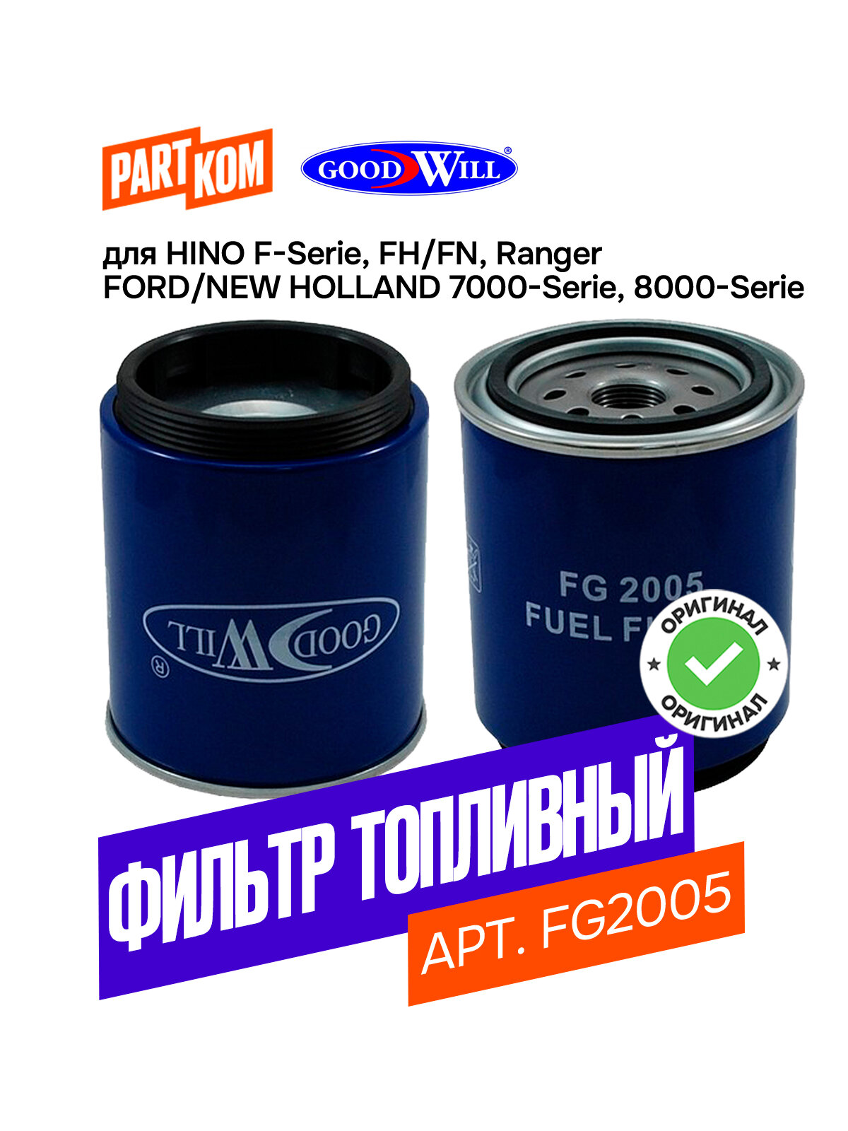 Фильтр топливный Goodwill FG2005 для а/м HINO RANGER FORD/FORDSON TRACTORS 7000-Serie / Хино Ренджер Форд, Фордсон