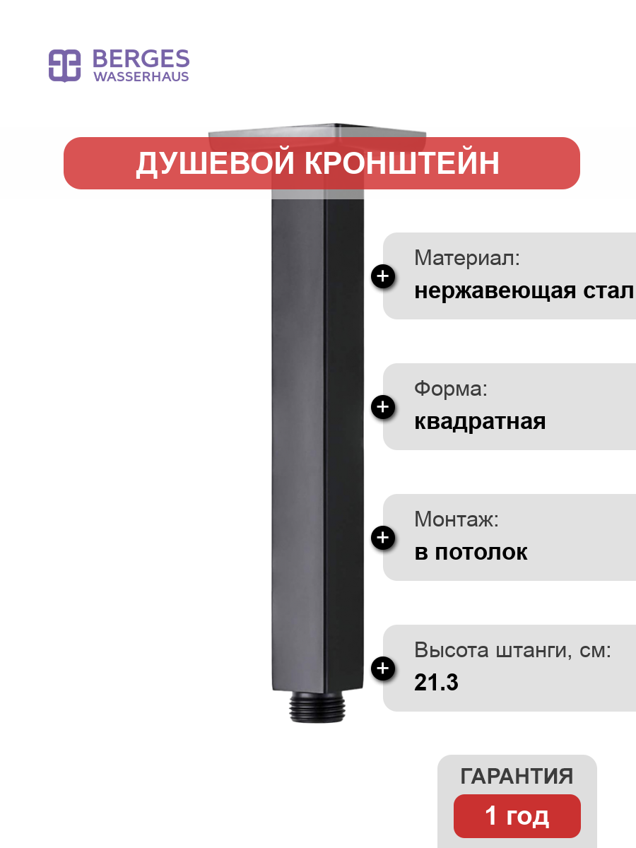 Кронштейн для верхнего душа Berges Wasserhaus Ventas S 074012 черный матовый /074012