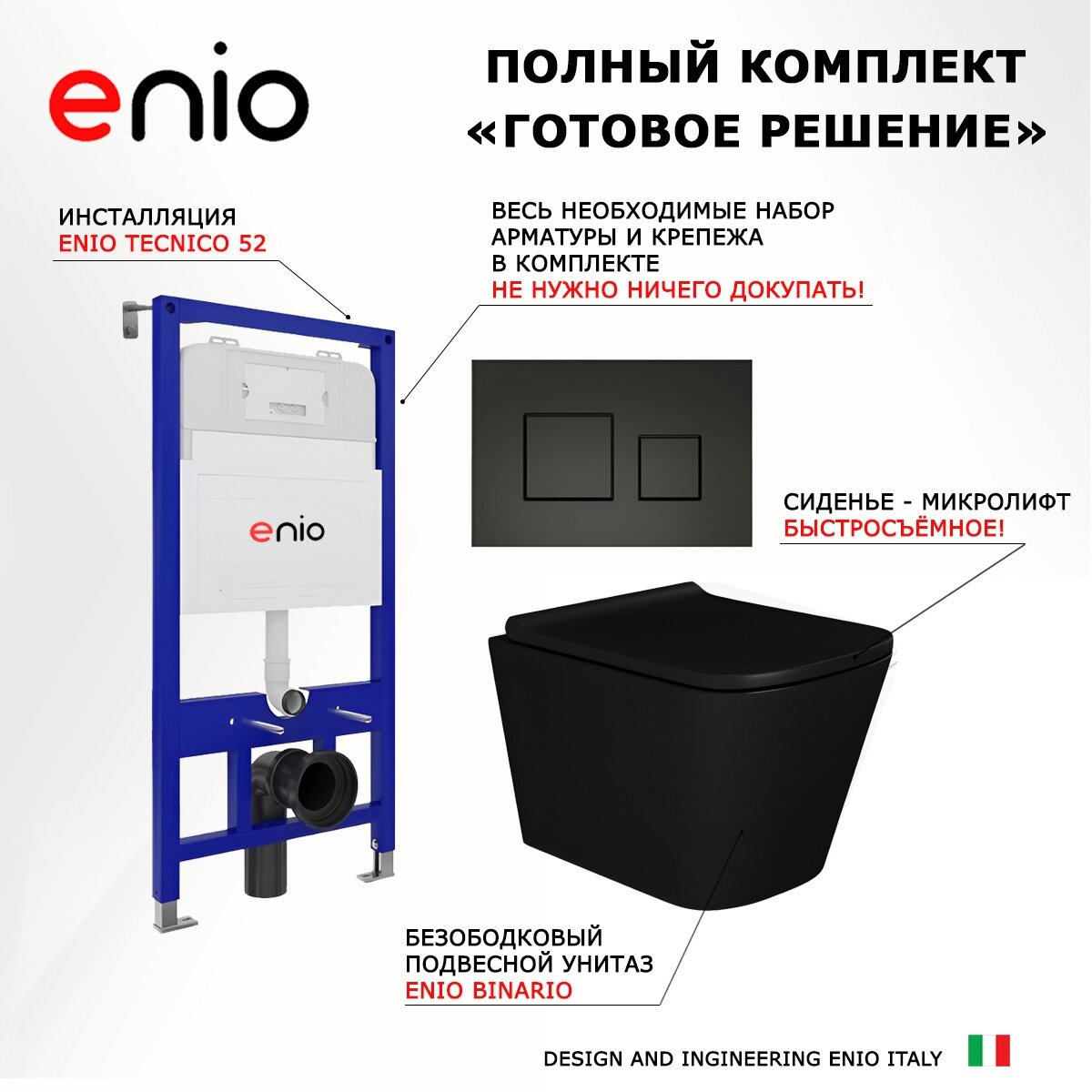 Комплект 3 в 1 инсталляция Enio Tecnico 52 EN8050052 + Унитаз подвесной Enio Binario BL черный EN4180225 + кнопка черная матовая Cubo