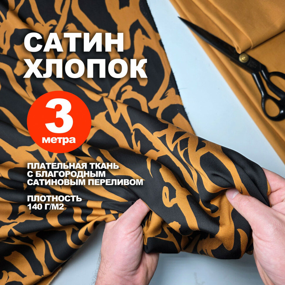 Ткань плательно блузочный Сатин МА1902/Pumpkin Spice (3 метра)