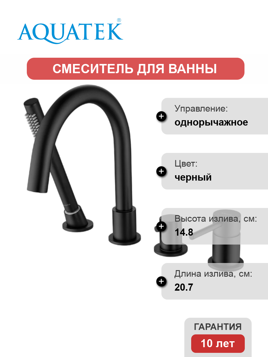 Смеситель на борт ванны Акватек Европа AQ1348MB матовый черный