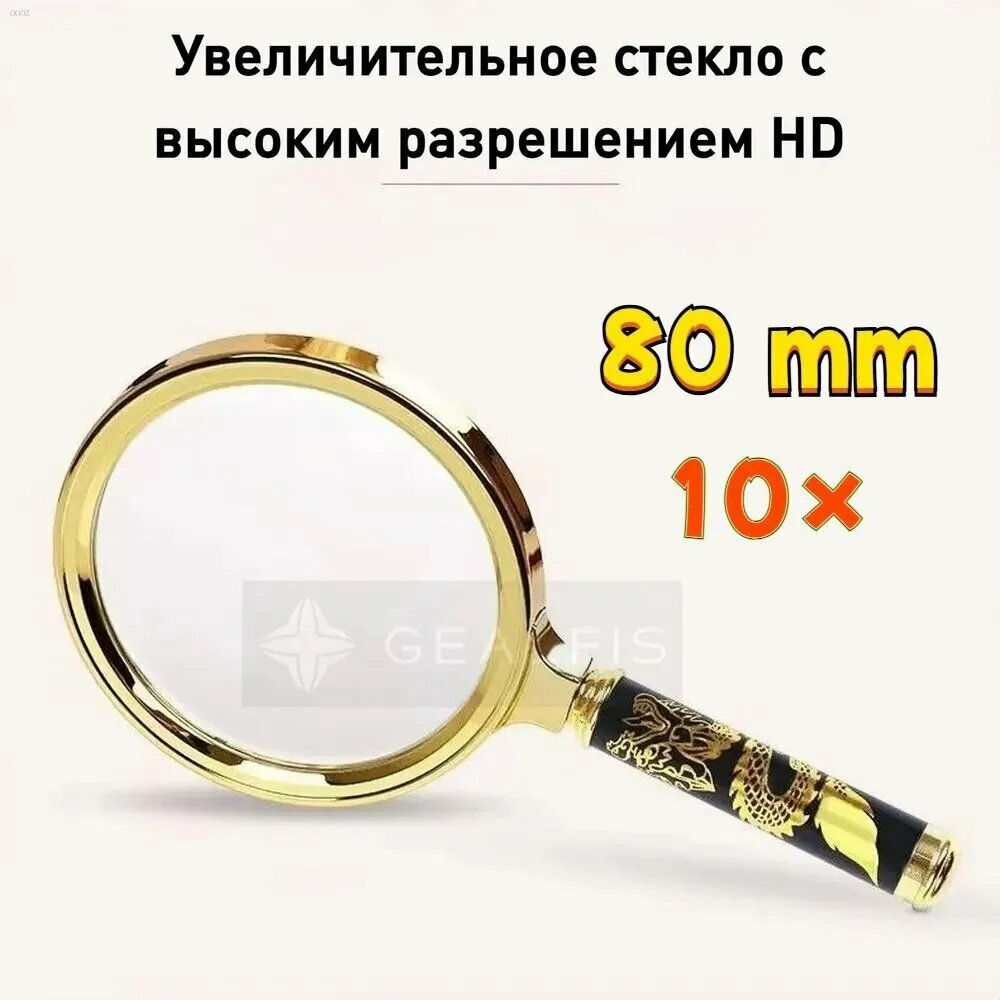 Лупа 10-кратная, диаметр: 80 мм