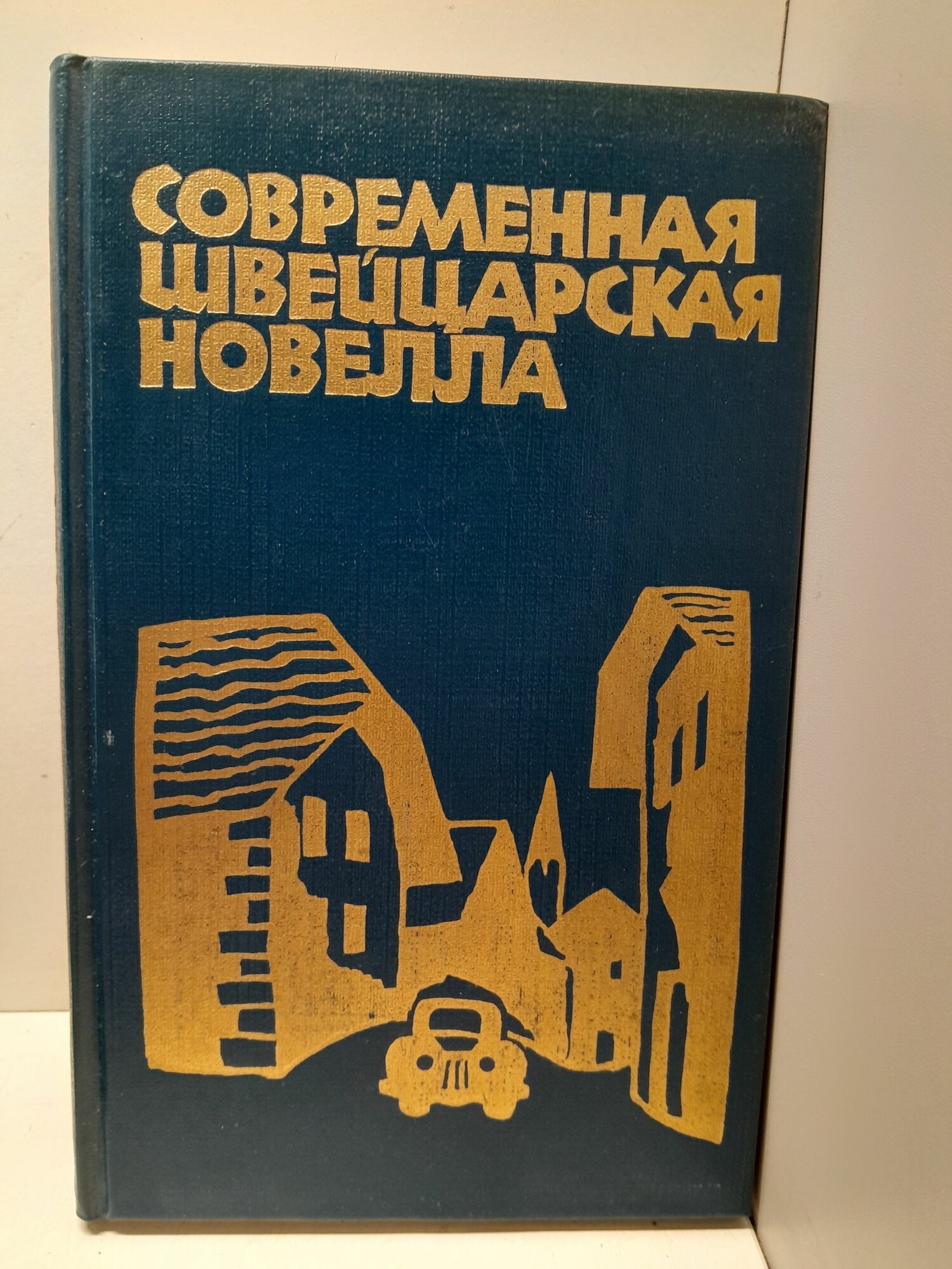 Современная швейцарская новелл. Сборник