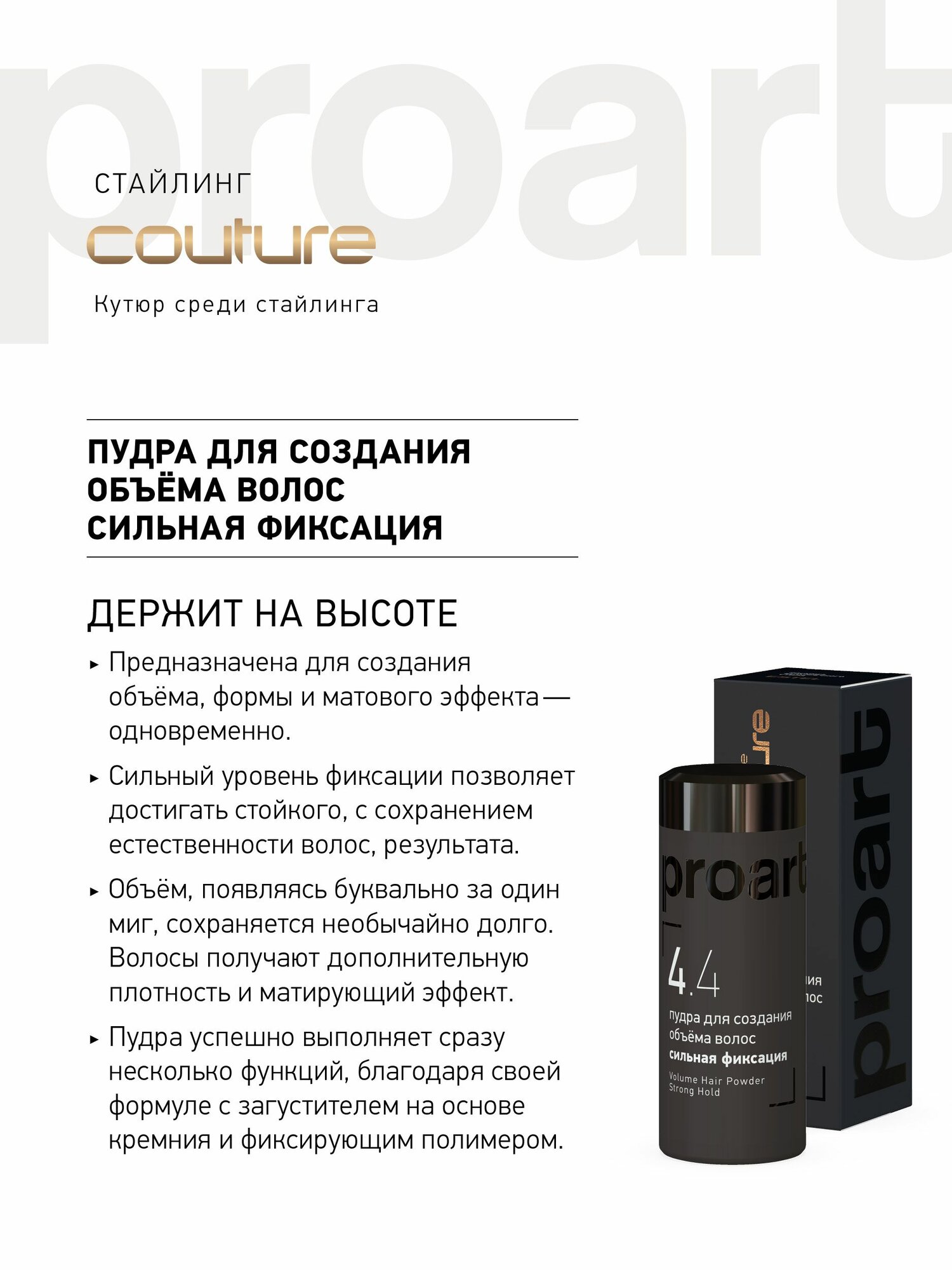 Estel Haute Couture ProArt 4.4 Пудра для создания объема сильной фиксации 10 гр.