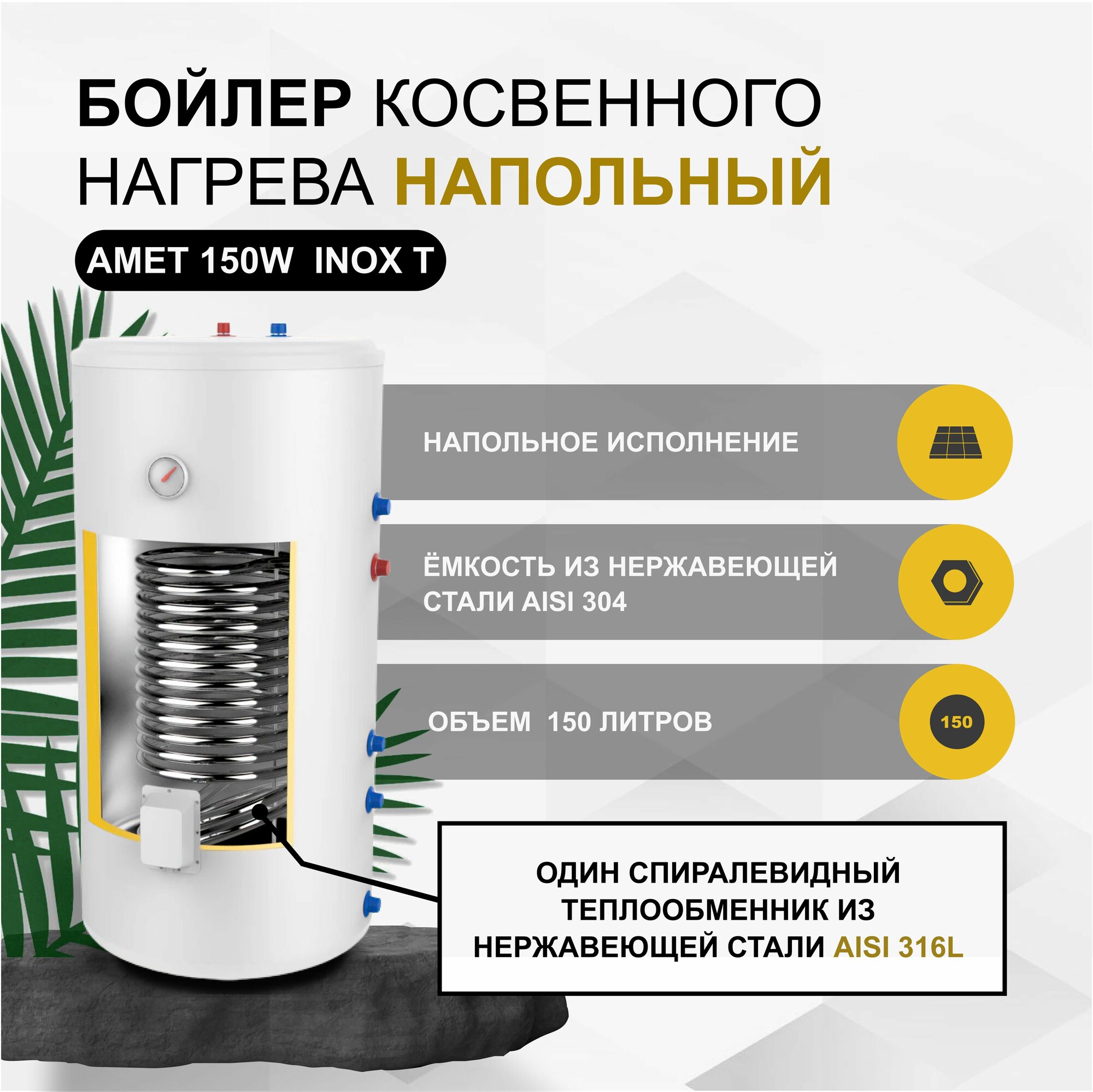 Бойлер косвенного нагрева 150литров AMET 150 INOX