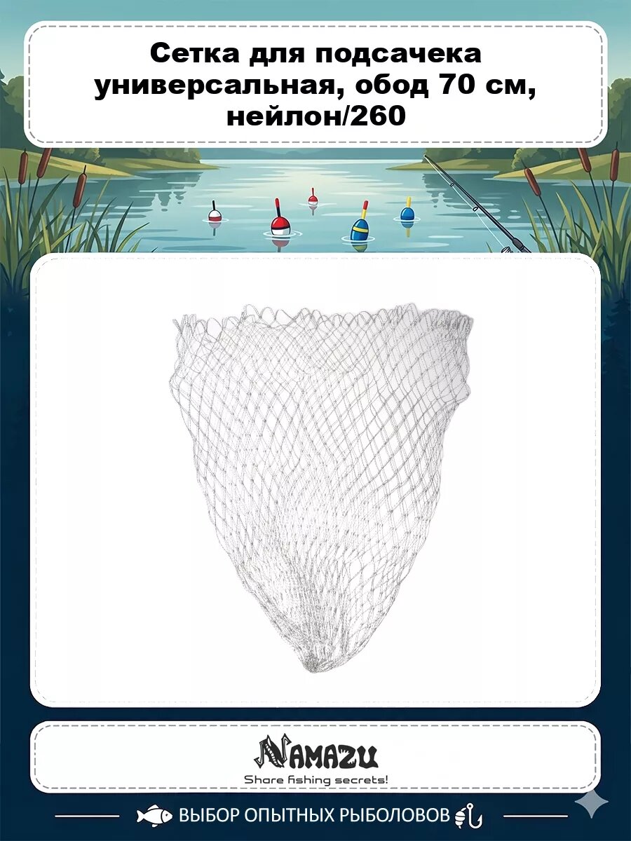 Сетка для подсачека Namazu универсальная, обод 70 см, нейлон/260