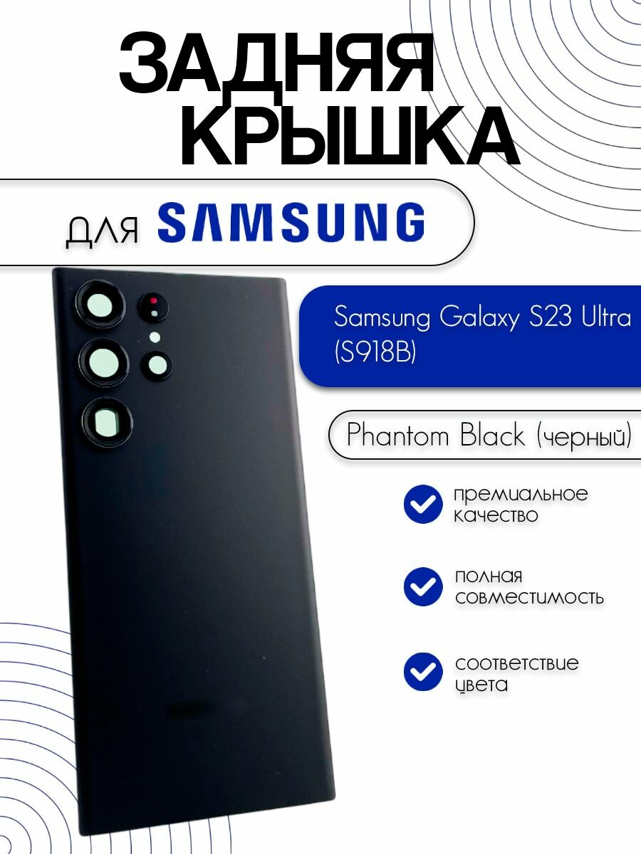 Задняя крышка со стеклом камеры для Samsung Galaxy S23 Ultra S918B, черная