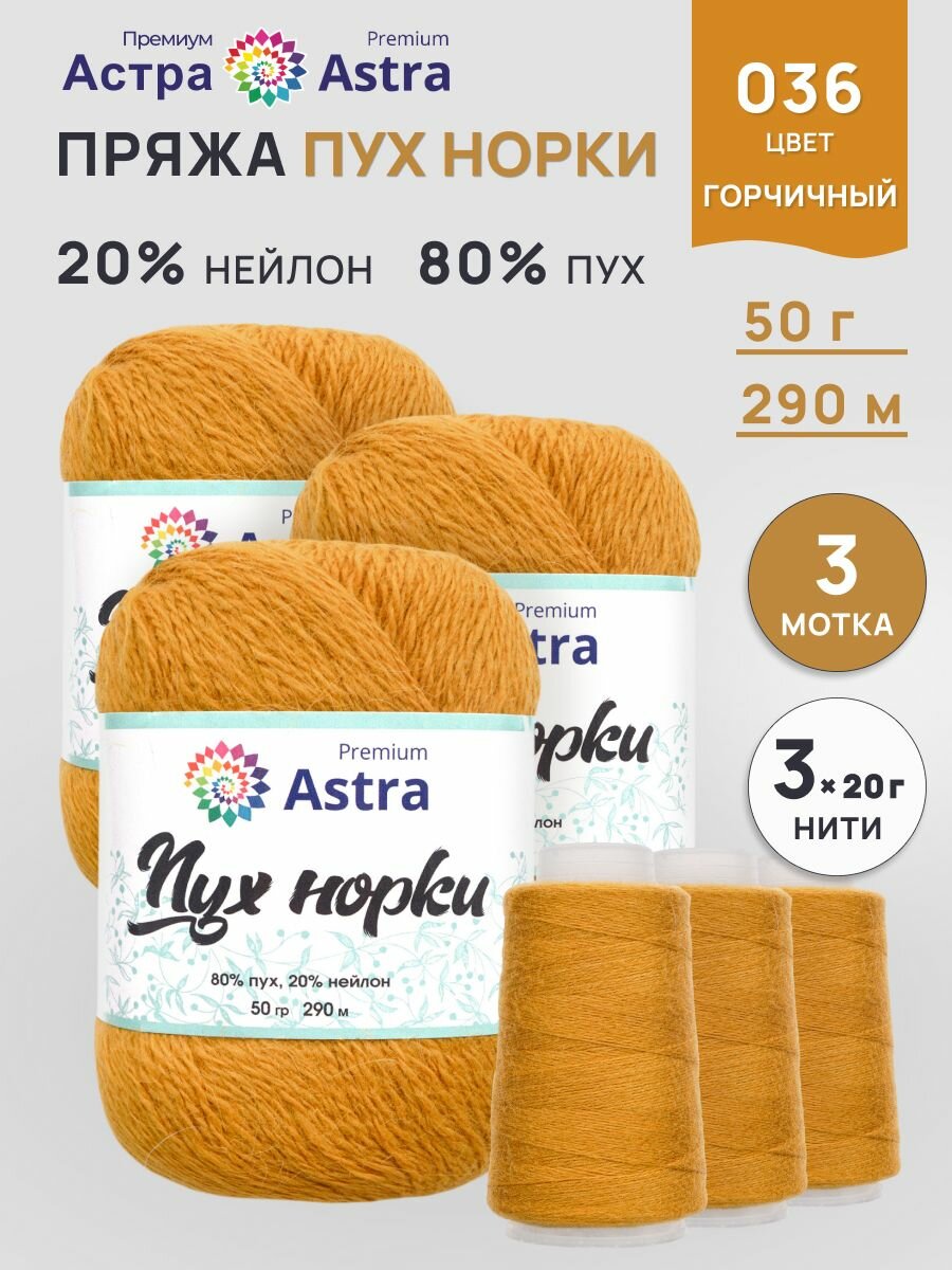 Пряжа Пух норки, 3 мотка по 50г 290м +3 нити по 20г (80% пух, 20% нейлон) (036 горчичный), Astra Premium