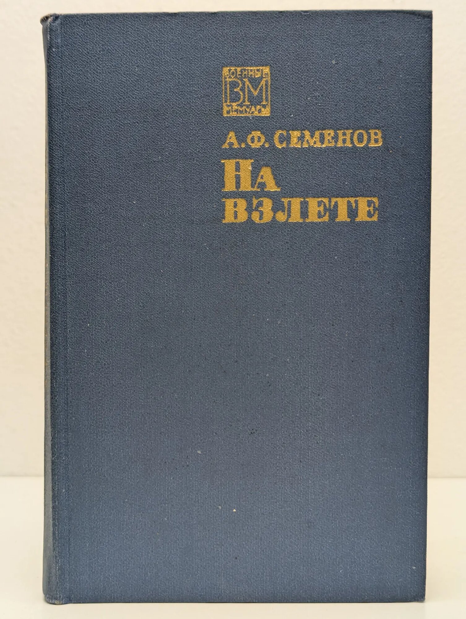 Военные мемуары. На взлете Семенов Александр Федорович 1969