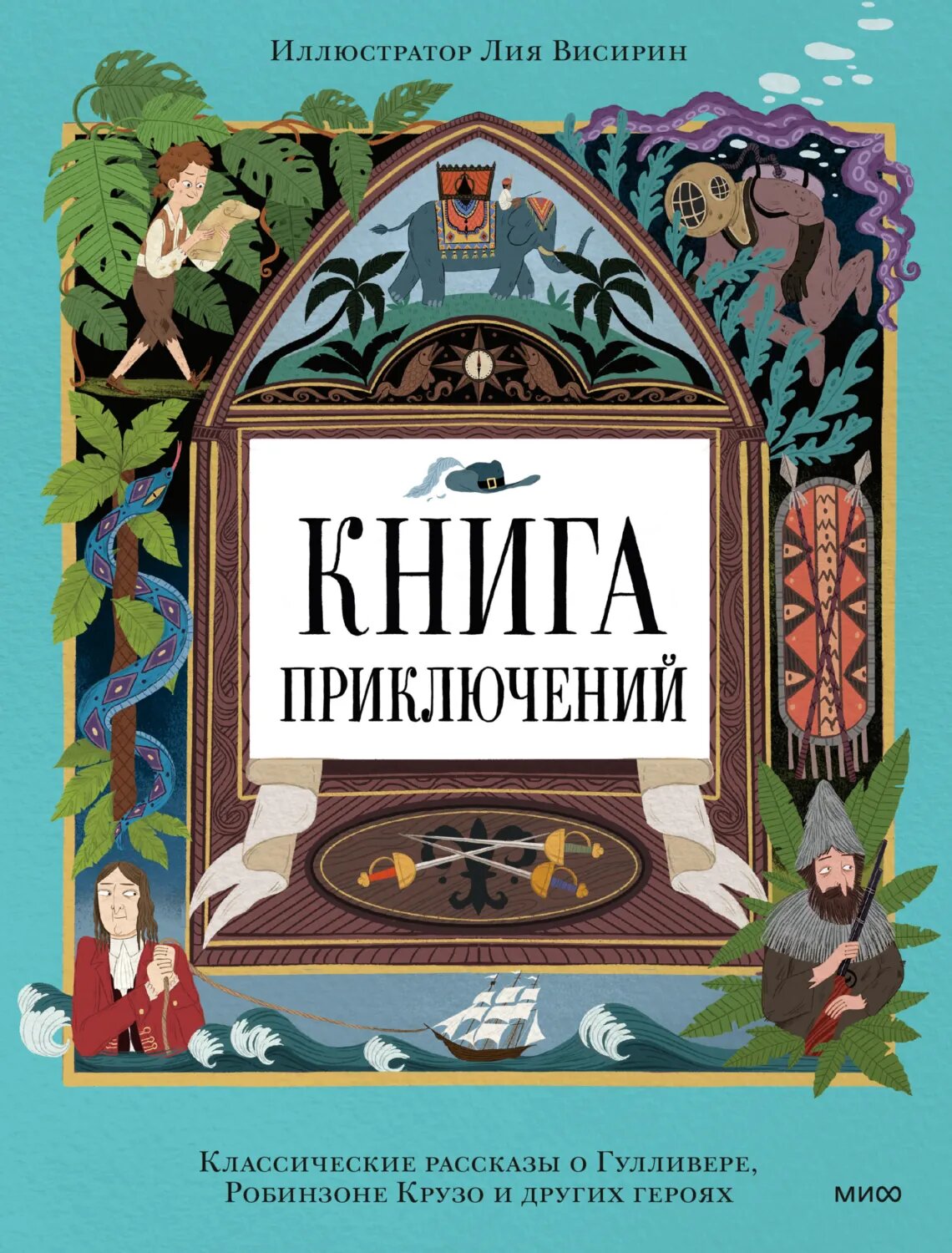 Книга приключений. Классические рассказы о Гулливере, Робинзоне Крузо и других героях [Цифровая книга]