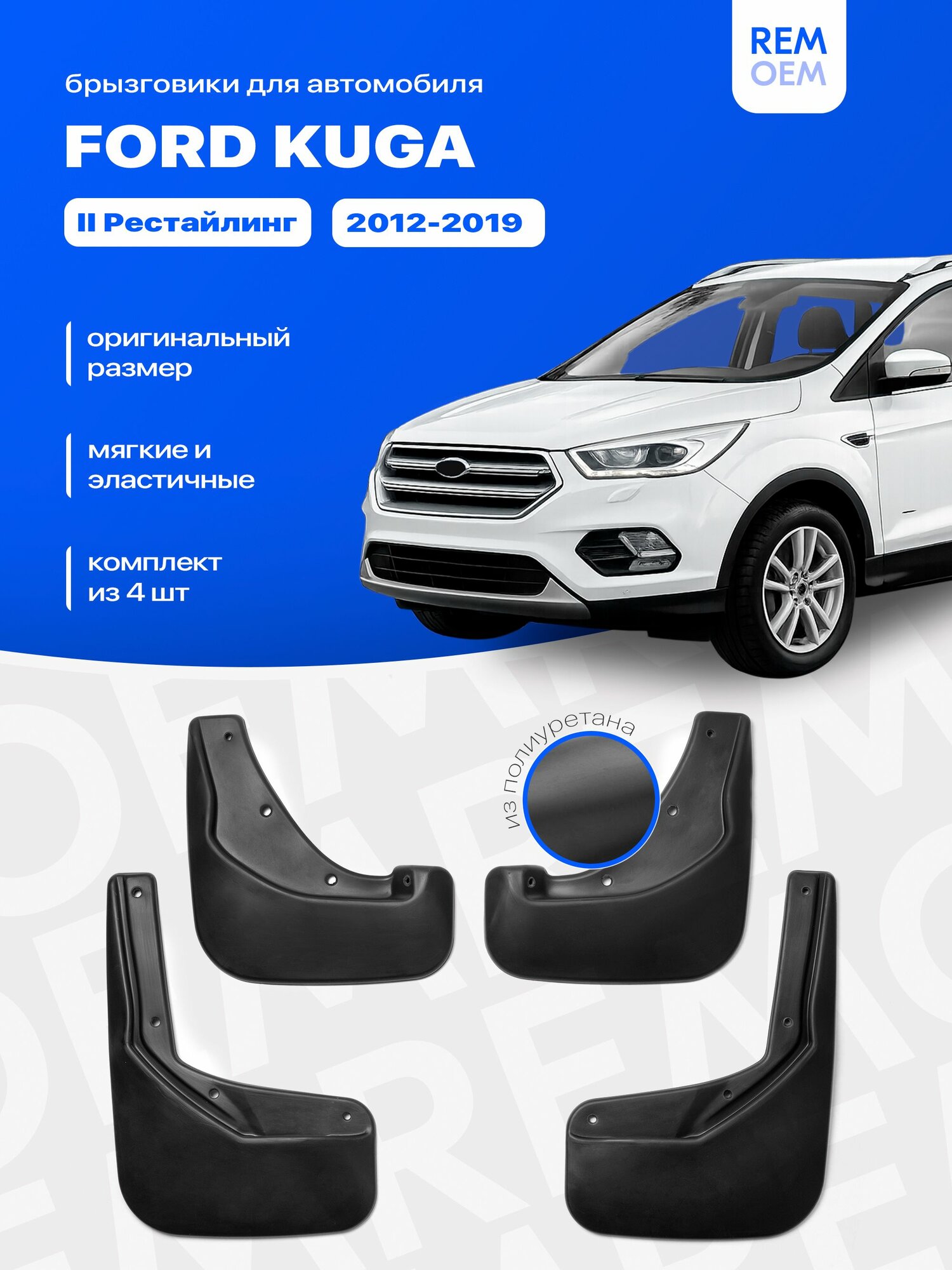 Брызговики для Ford Kuga 2, Форд Куга 2 2012-2019, комплект 4 шт