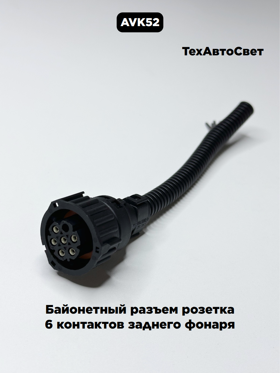 Байонетный разъем розетка 6 контактов заднего фонаря