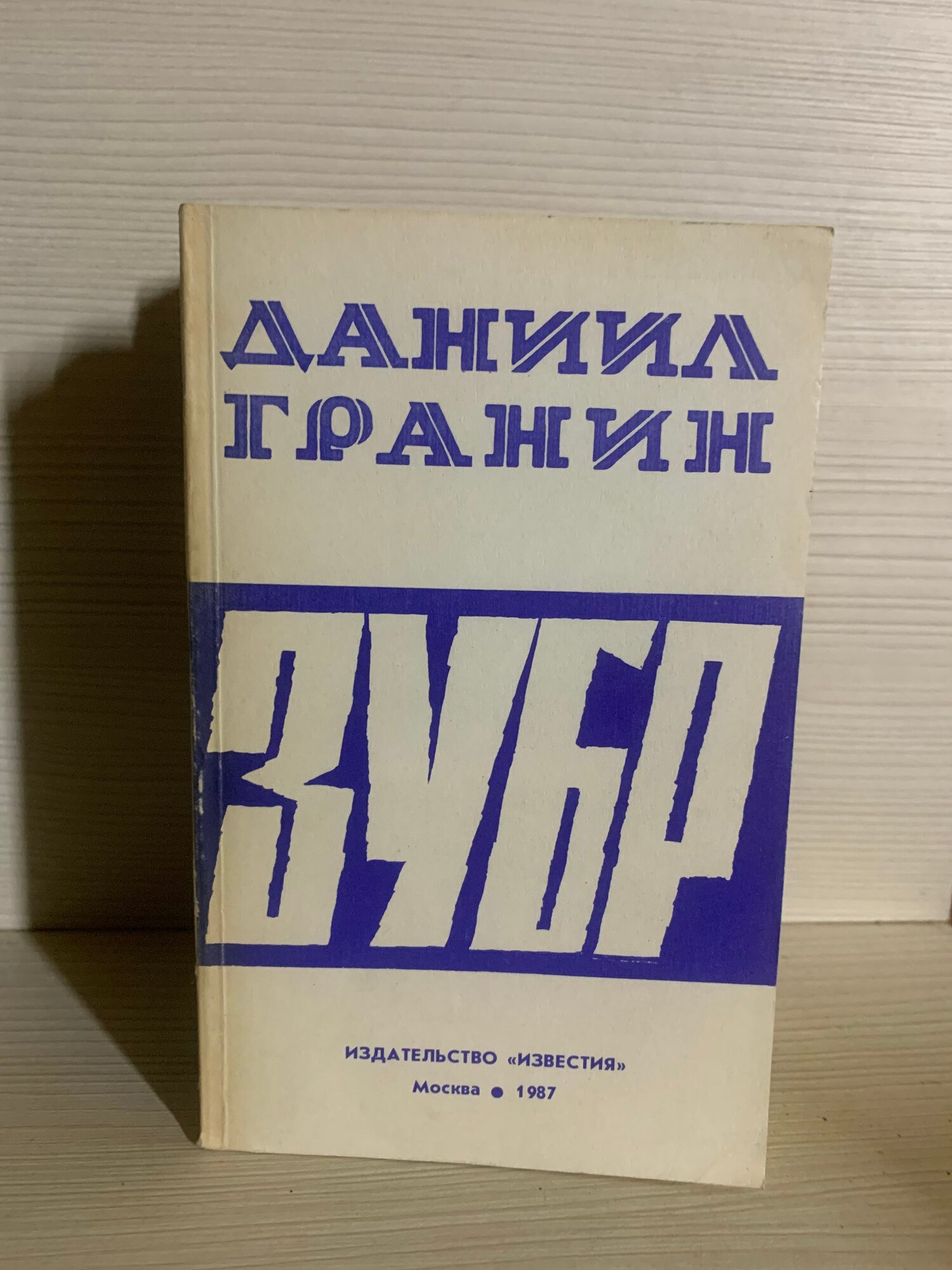 Зубр