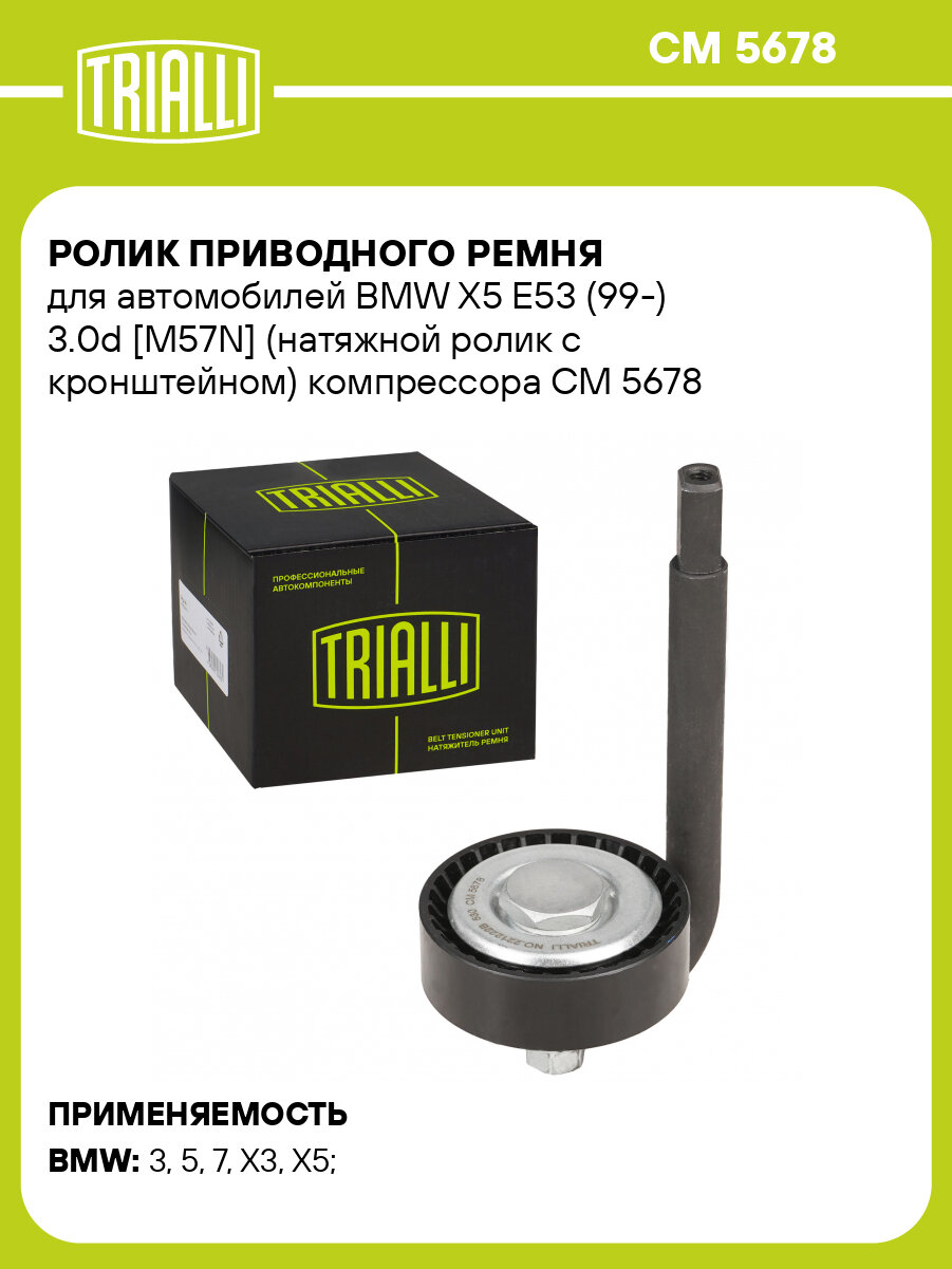 Ролик приводного ремня для автомобилей BMW X5 E53 (99-) 3.0d [M57N] (натяжной ролик с кронштейном) компрессора CM 5678 TRIALLI
