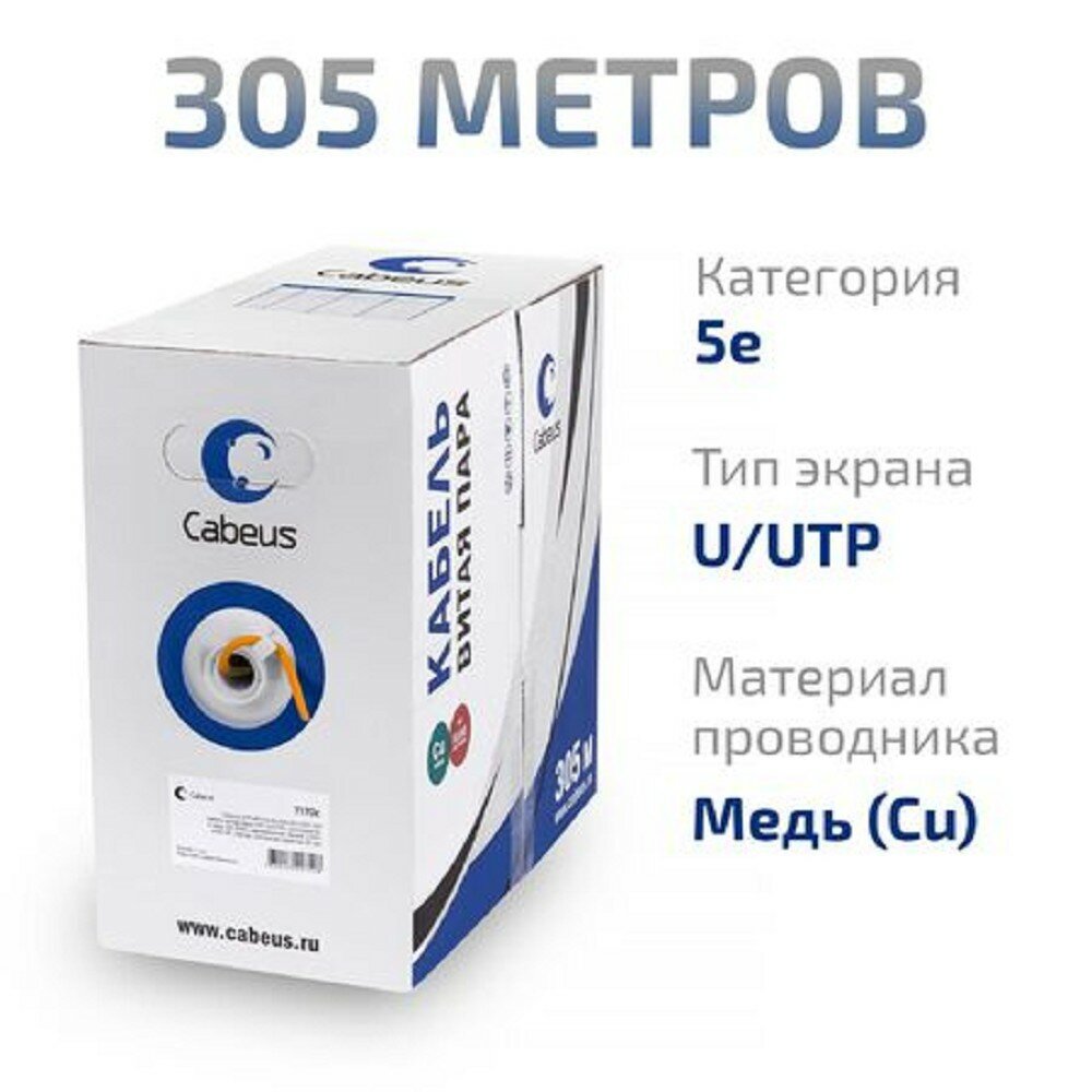 Витая пара Cabeus cat.5e 305м