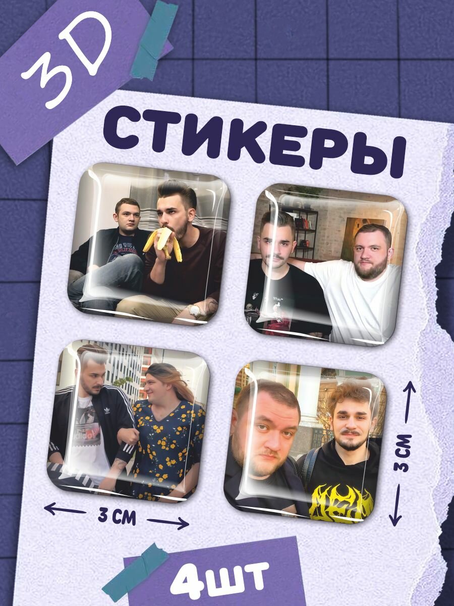 Наклейки на телефон 3д стикеры Юлик и Кузьма
