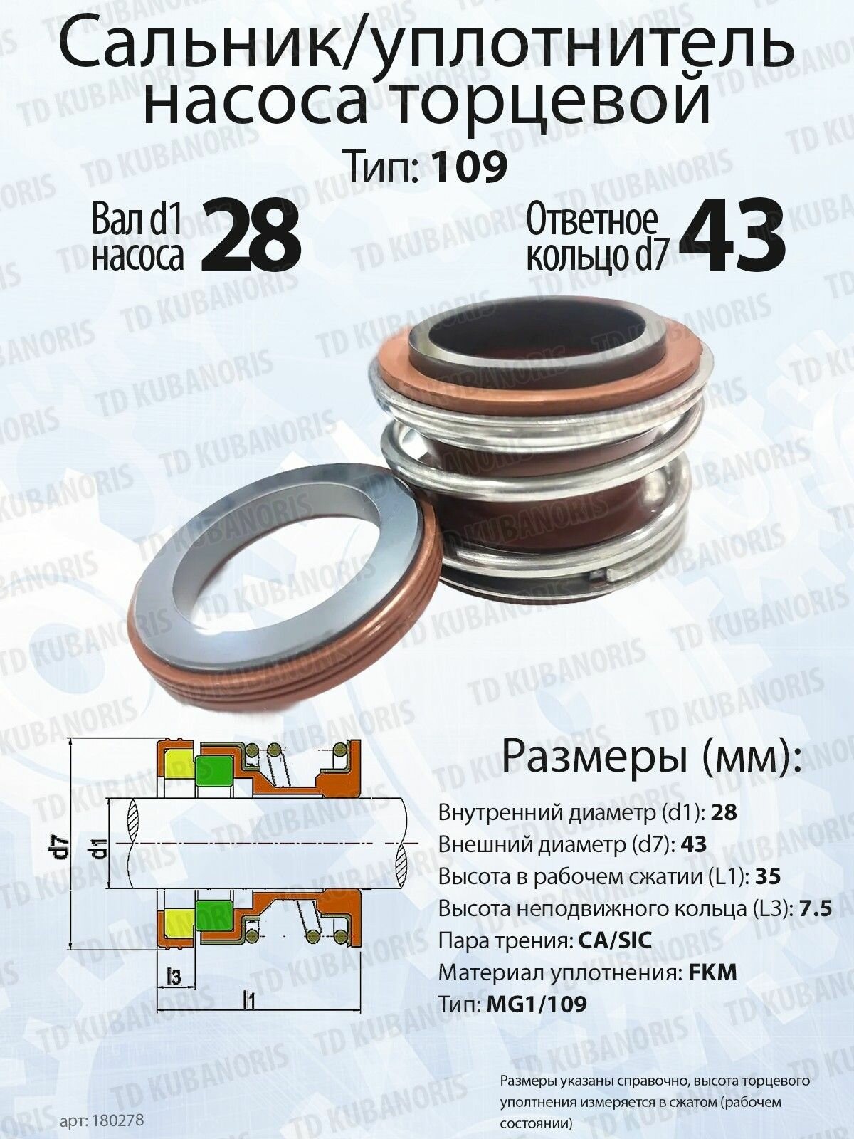 Уплотнитель насоса торцевой 109-28 (43) CA/SIC/FKM
