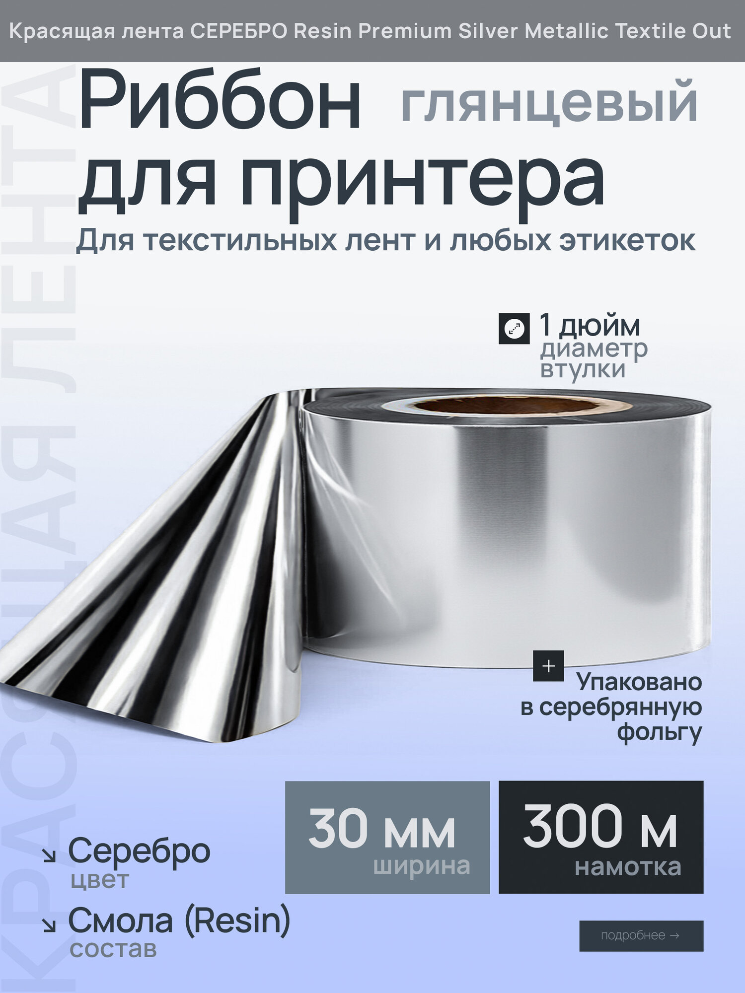 Риббон серебро Resin Premium Color Silver Metallic Textile Out 30 мм 300 м втулка 1" (Глянец)