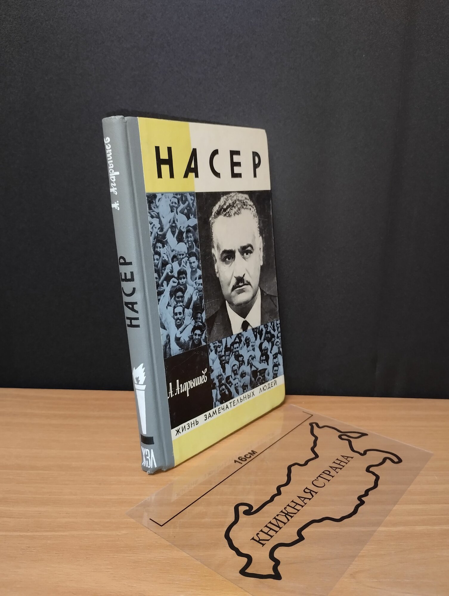 Гамаль Абдель Несер. А. Агарышев. 1975