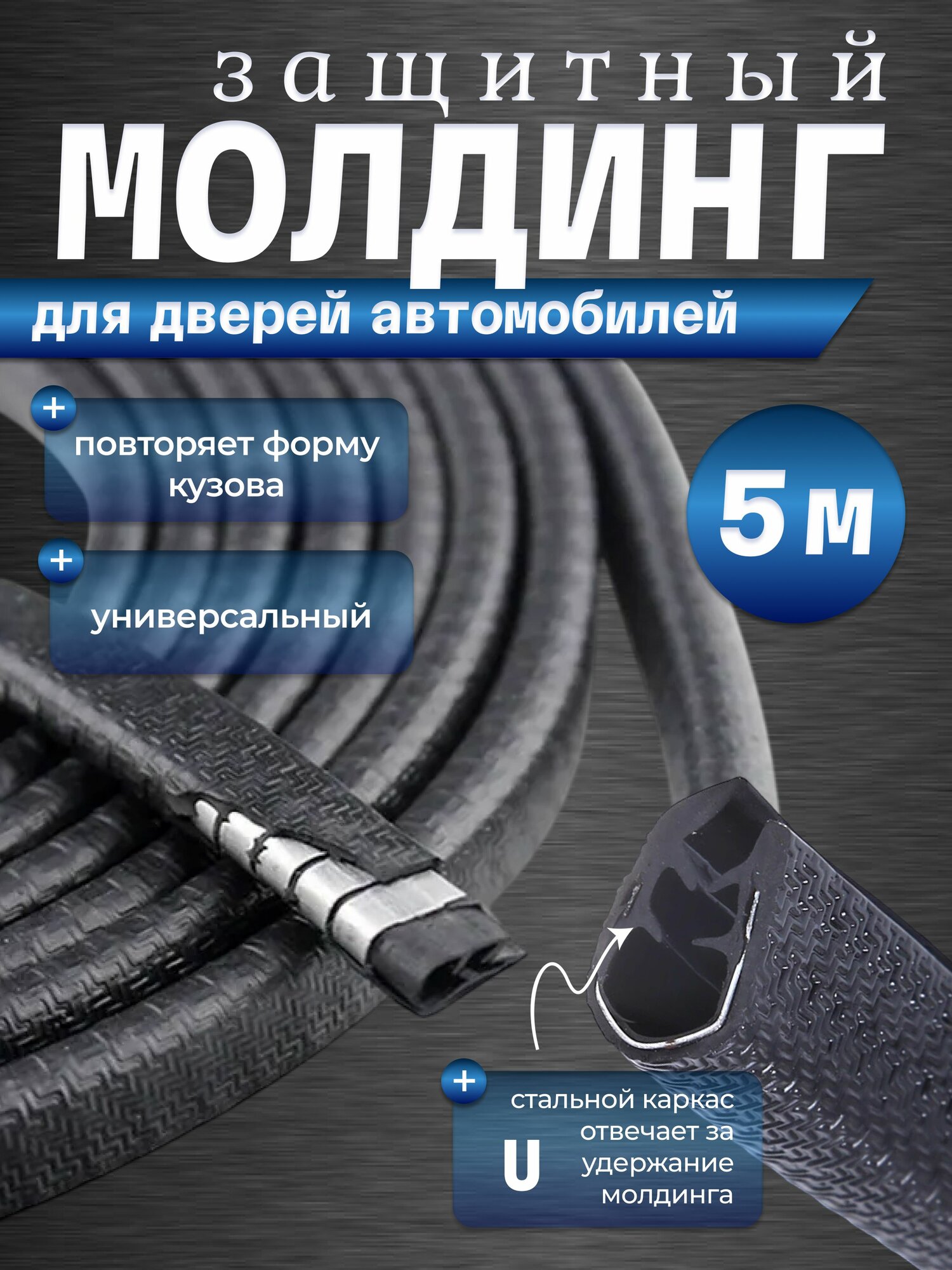 Защита кромки дверей автомобиля, молдинг на двери авто, U-образный уплотнитель с металлической вставкой, окантовка дверей