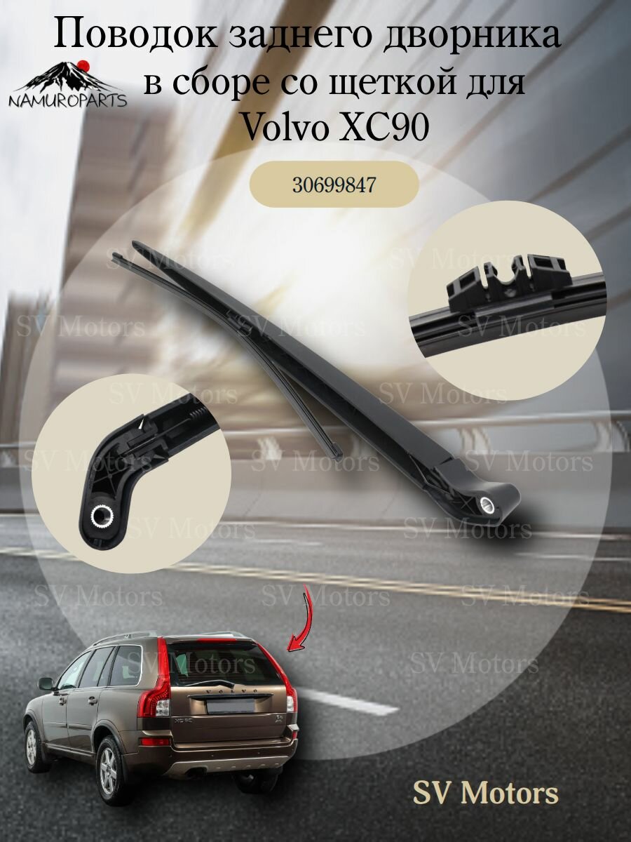 Поводок заднего дворника (стеклоочистителя) в сборе со щеткой Volvo XC90 2002-2014