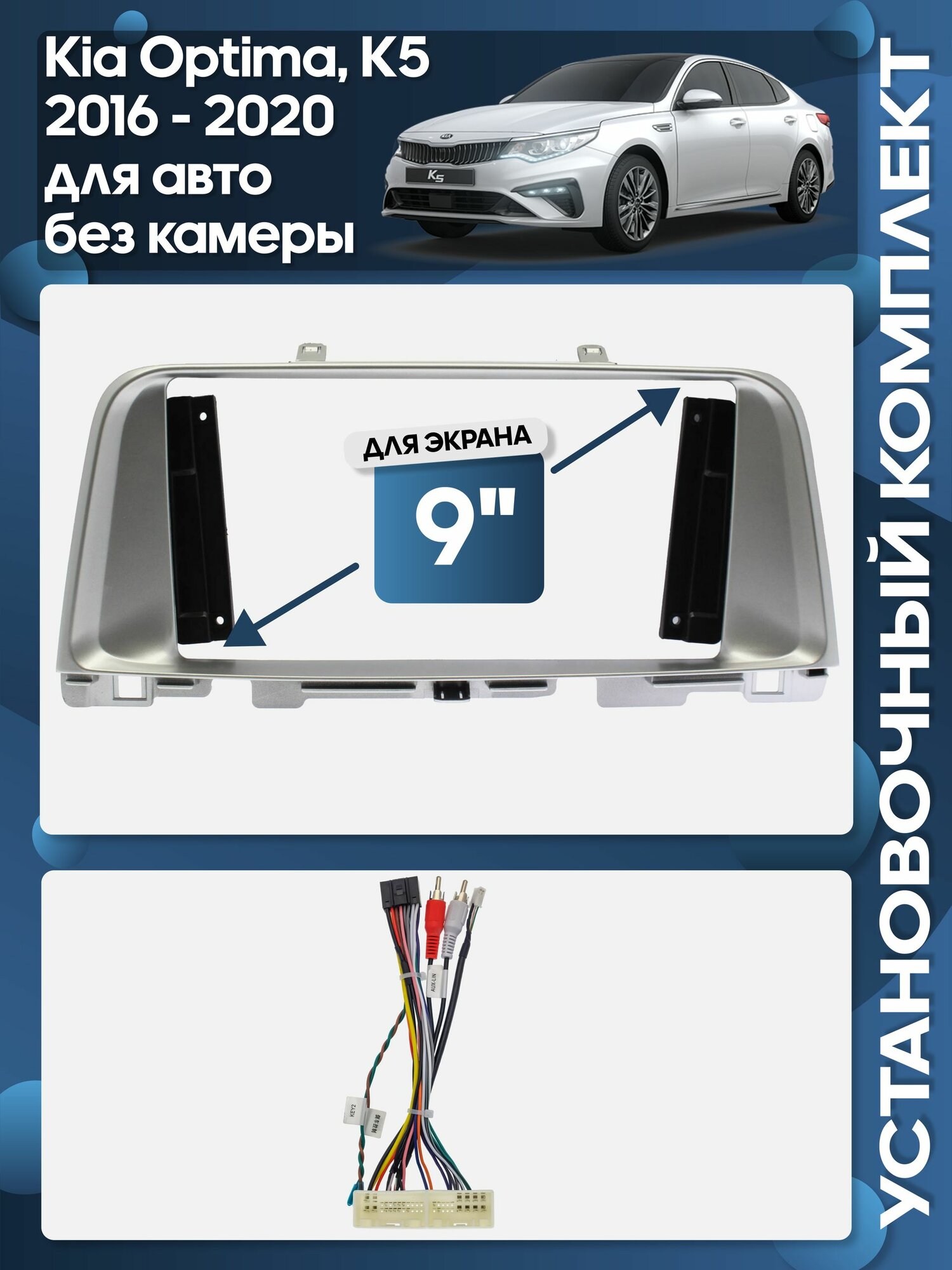 Рамка переходная Kia Optima, K5 2016 - 2020 для авто без камеры + проводка для 9" магнитолы / Wide Media