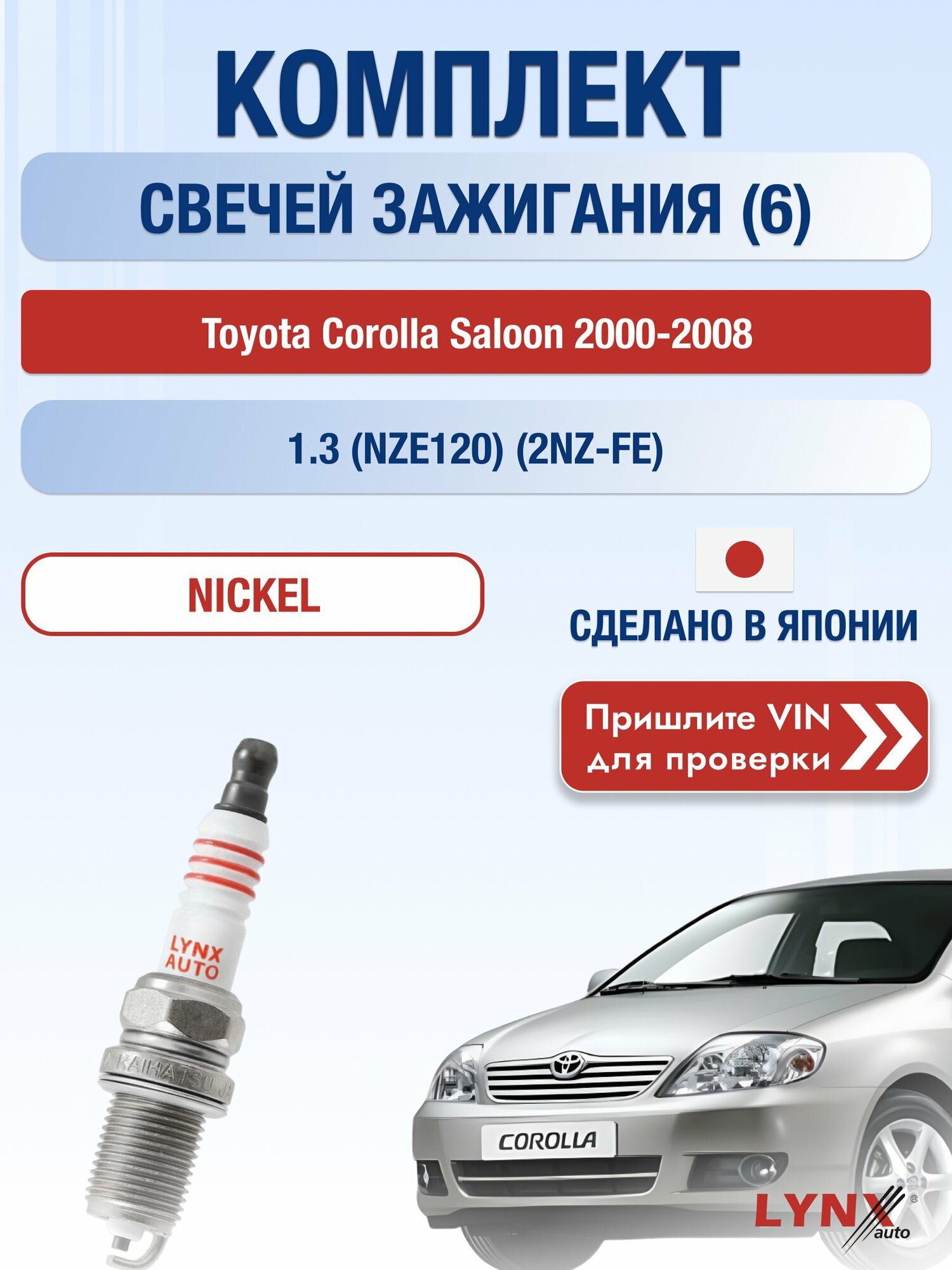 Свечи зажигания Toyota Corolla Saloon 2000-2008 | Двигатель 1.3 (NZE120) (2NZ-FE) (SP-139) LYNXauto