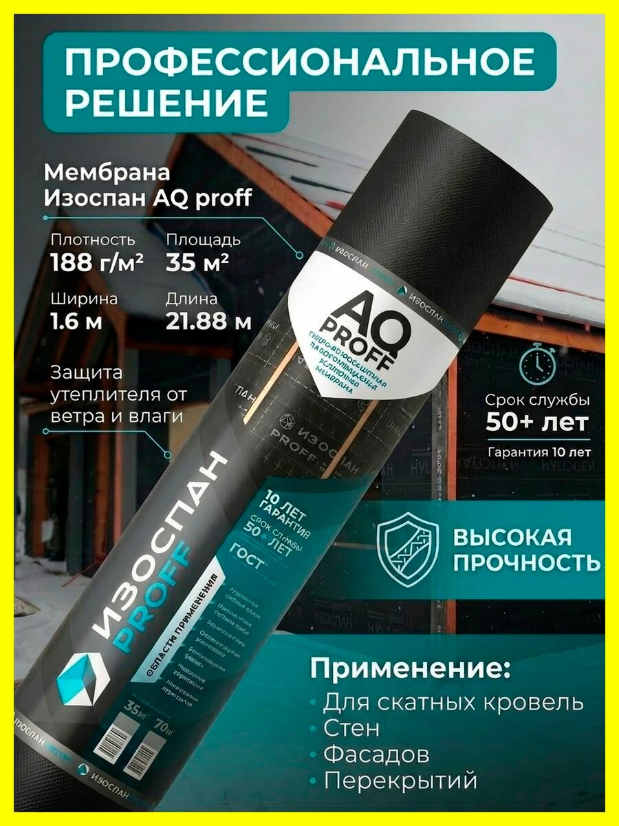 Усиленная супердиффузионная мембрана Изоспан AQ proff 188 35м2 трехслойная паропроницаемая гидро-ветро-влагозащита для кровли, стен, перекрытий и вентилируемого фасада