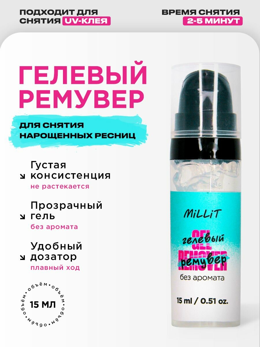 Millit гелевый ремувер для снятия нарощенных ресниц без аромата 15 мл
