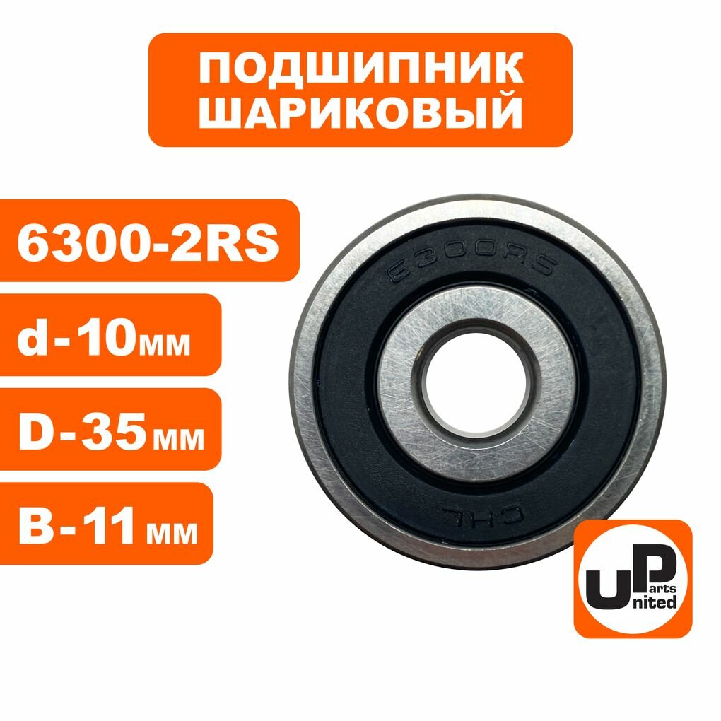 Подшипник шариковый UNITED PARTS 6300-2RS размер 10х35х11 мм