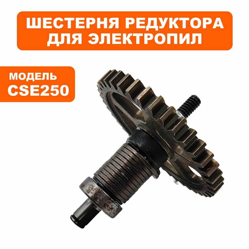 Шестерня редуктора для электропил DDE CSE250